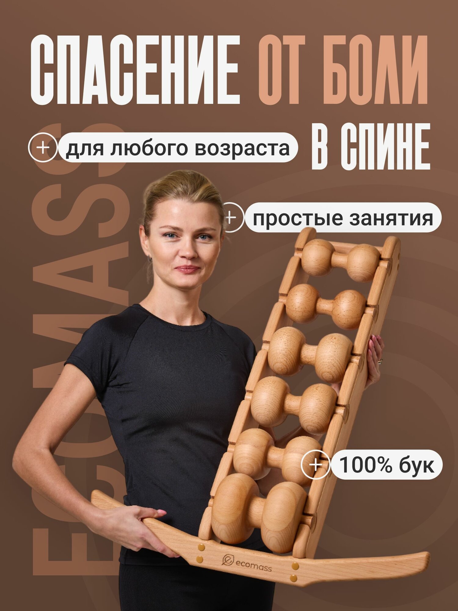 Экомасс Массажёр для спины роликовый деревянный, бук, 6 роликов, тренажёр для позвоночника