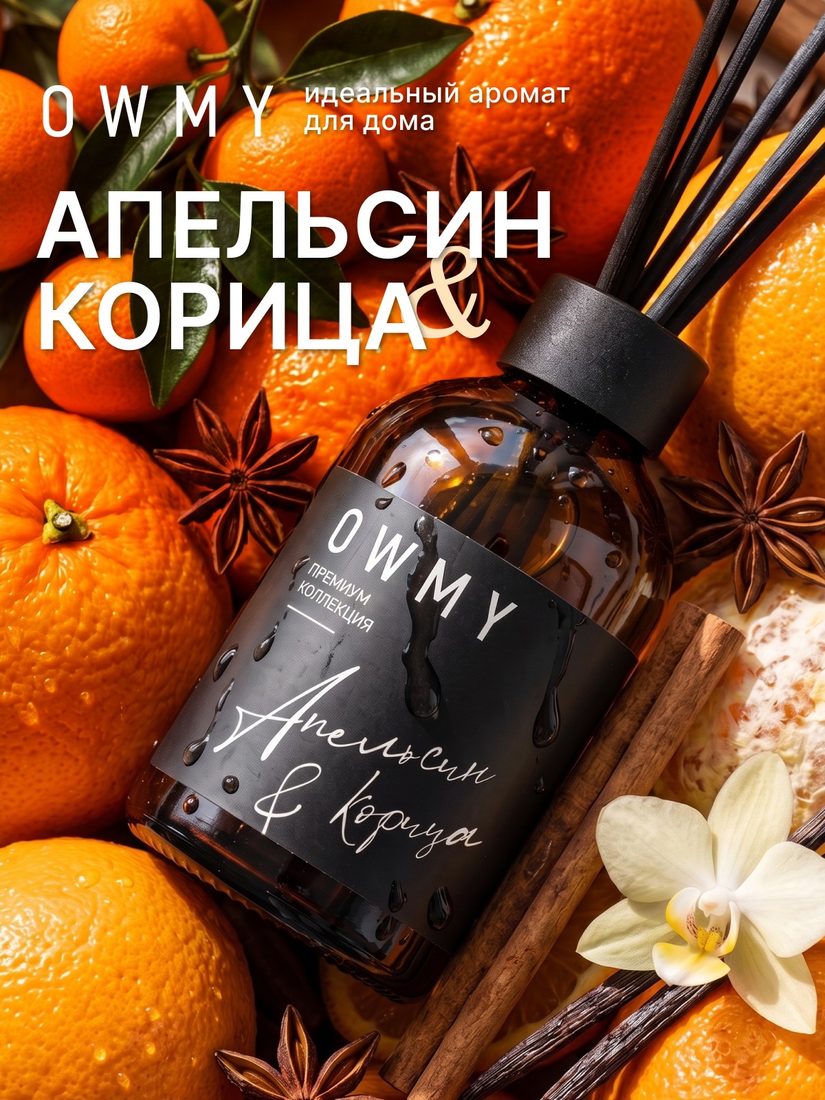 Ароматический диффузор для дома с палочками, 1 шт 50 мл / Апельсин и Корица