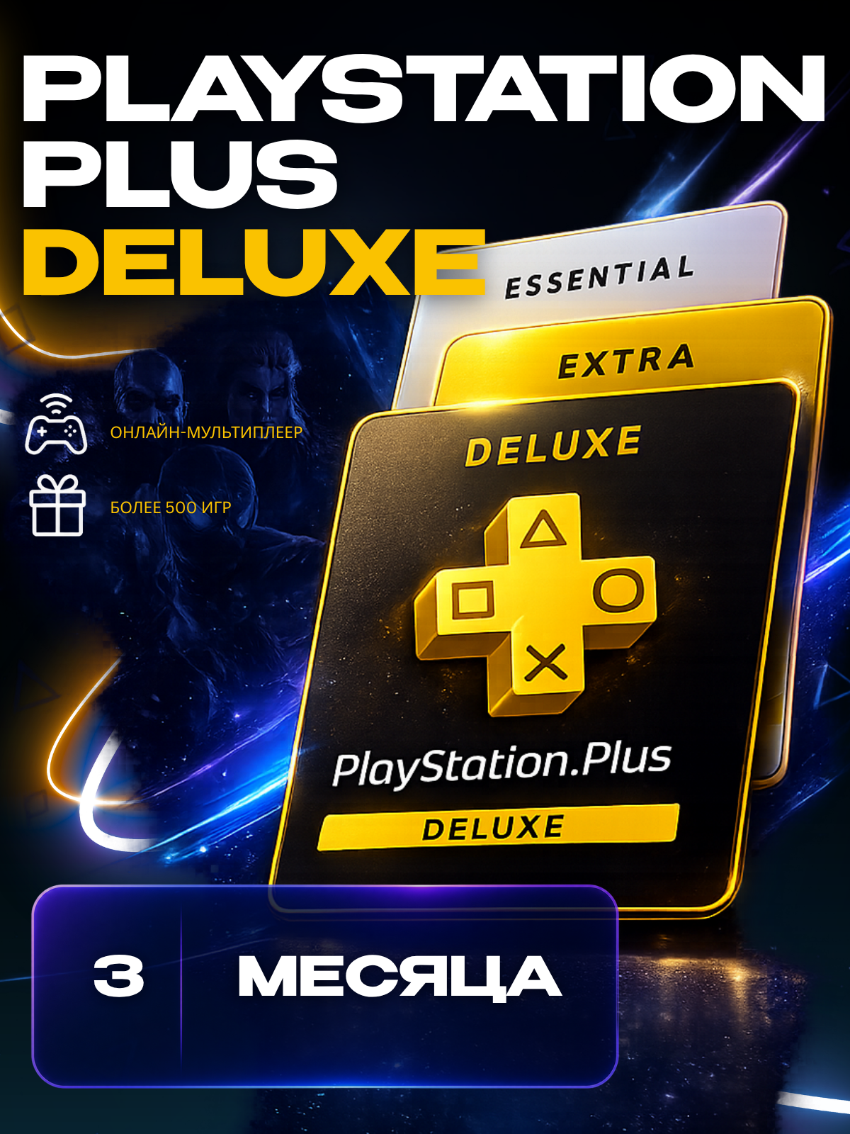 Подписка Playstation Plus Deluxe на 3 месяца для PS4 & PS5