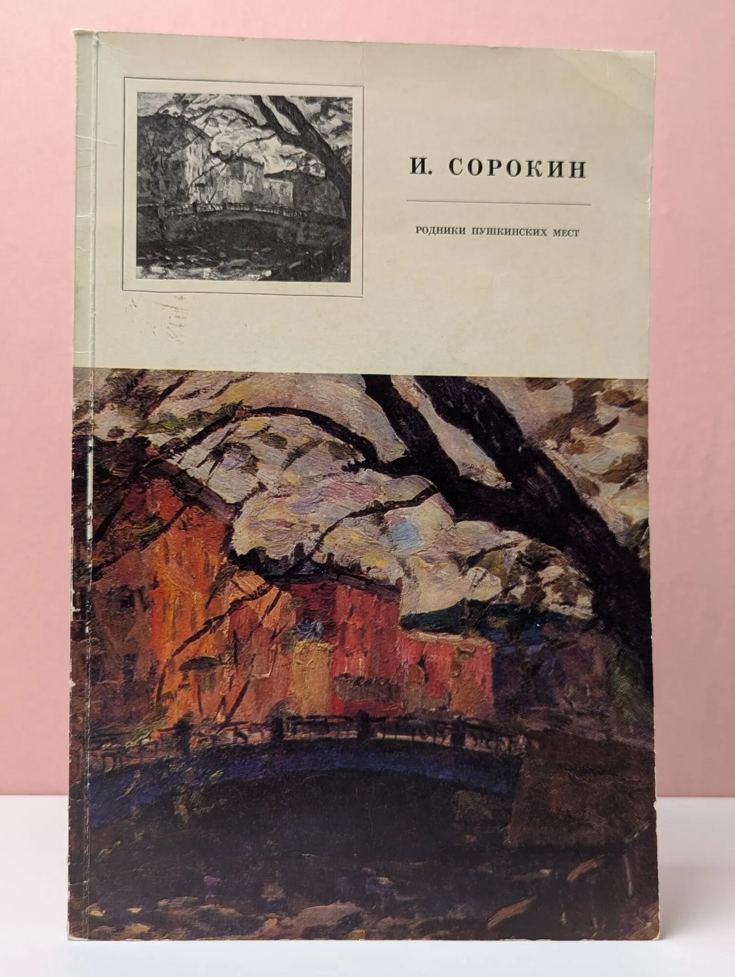 Родники пушкинских мест Кислякова Изольда Васильевна 1981