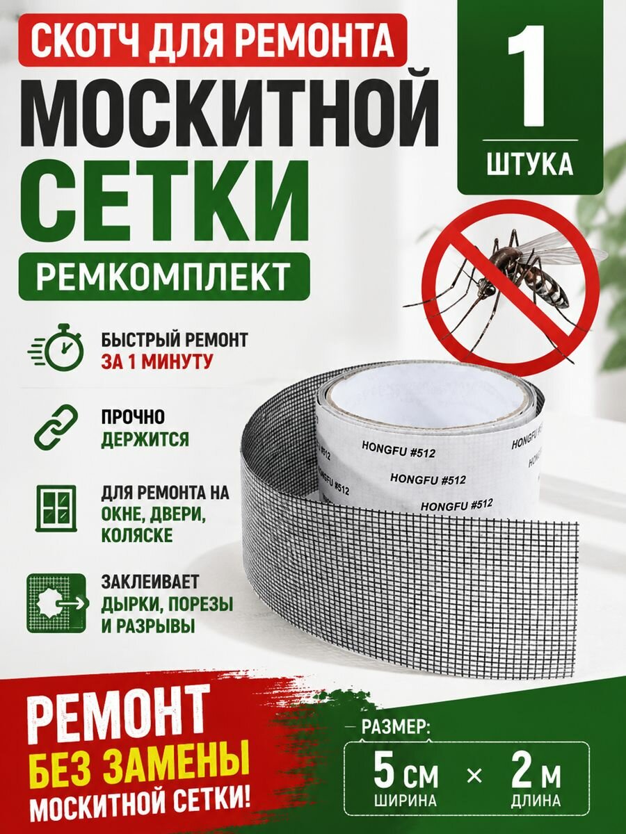 Скотч для ремонта москитной сетки, ремкомплект и ремонтная лента 5 см х 2 м, 1 шт