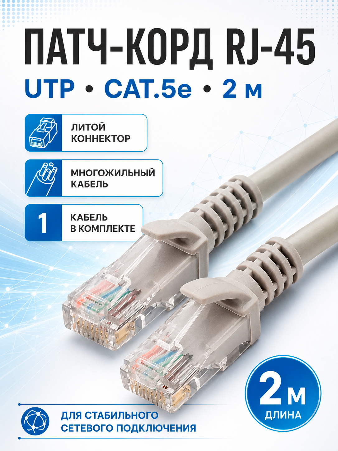 Патч-корд RJ-45, UTP Gembird PP12e-2m кат.5e, 2м, литой, многожильный