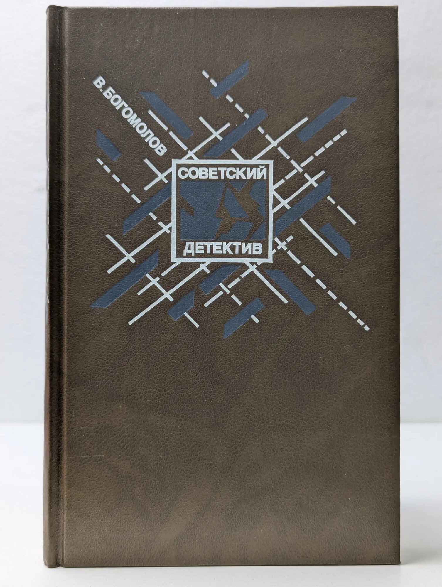 Советский детектив. Момент истины. В августе сорок четвертого. Богомолов Владимир Осипович 1991