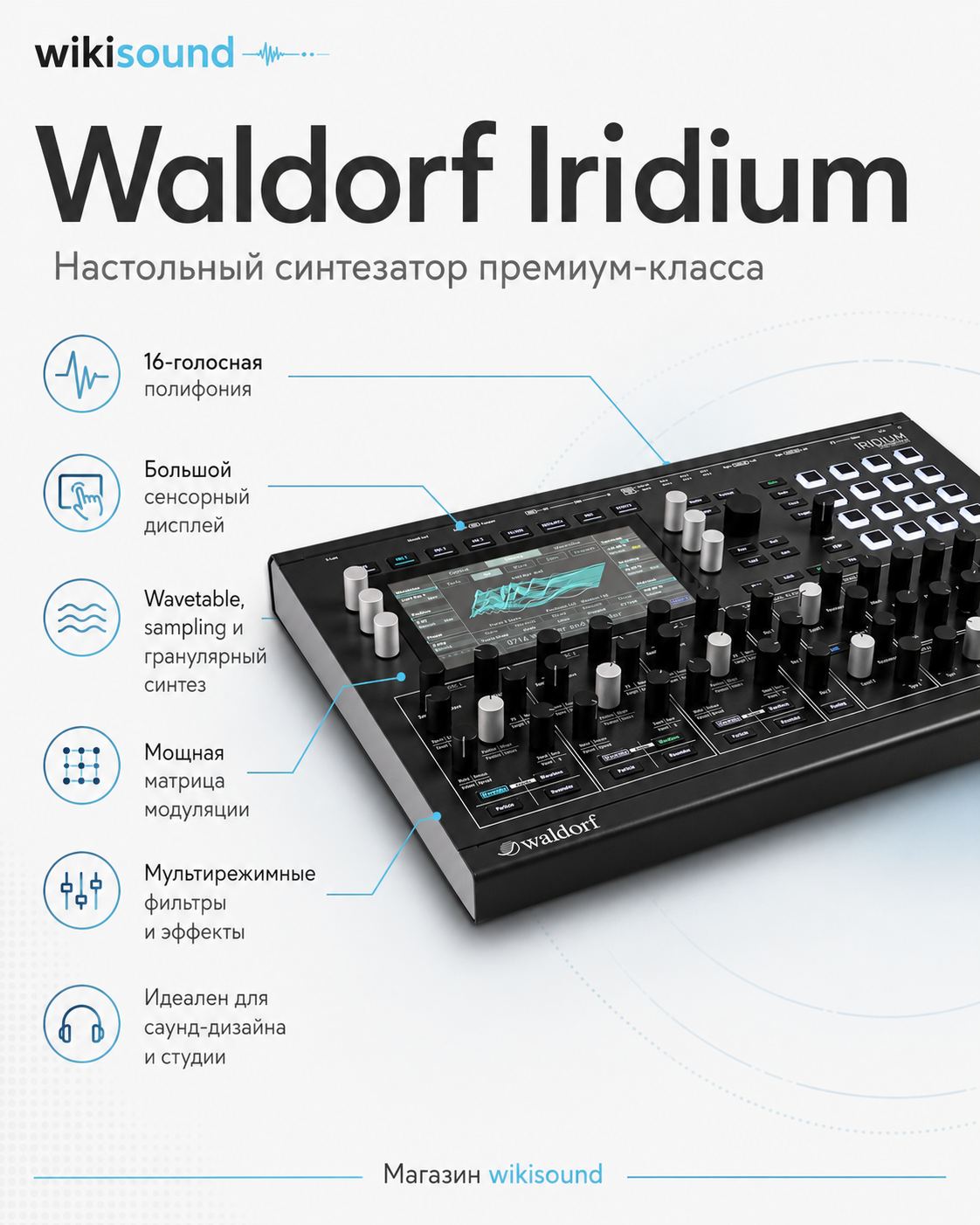 Waldorf Iridium 16-голосный полифонический синтезатор, таблично-волновой