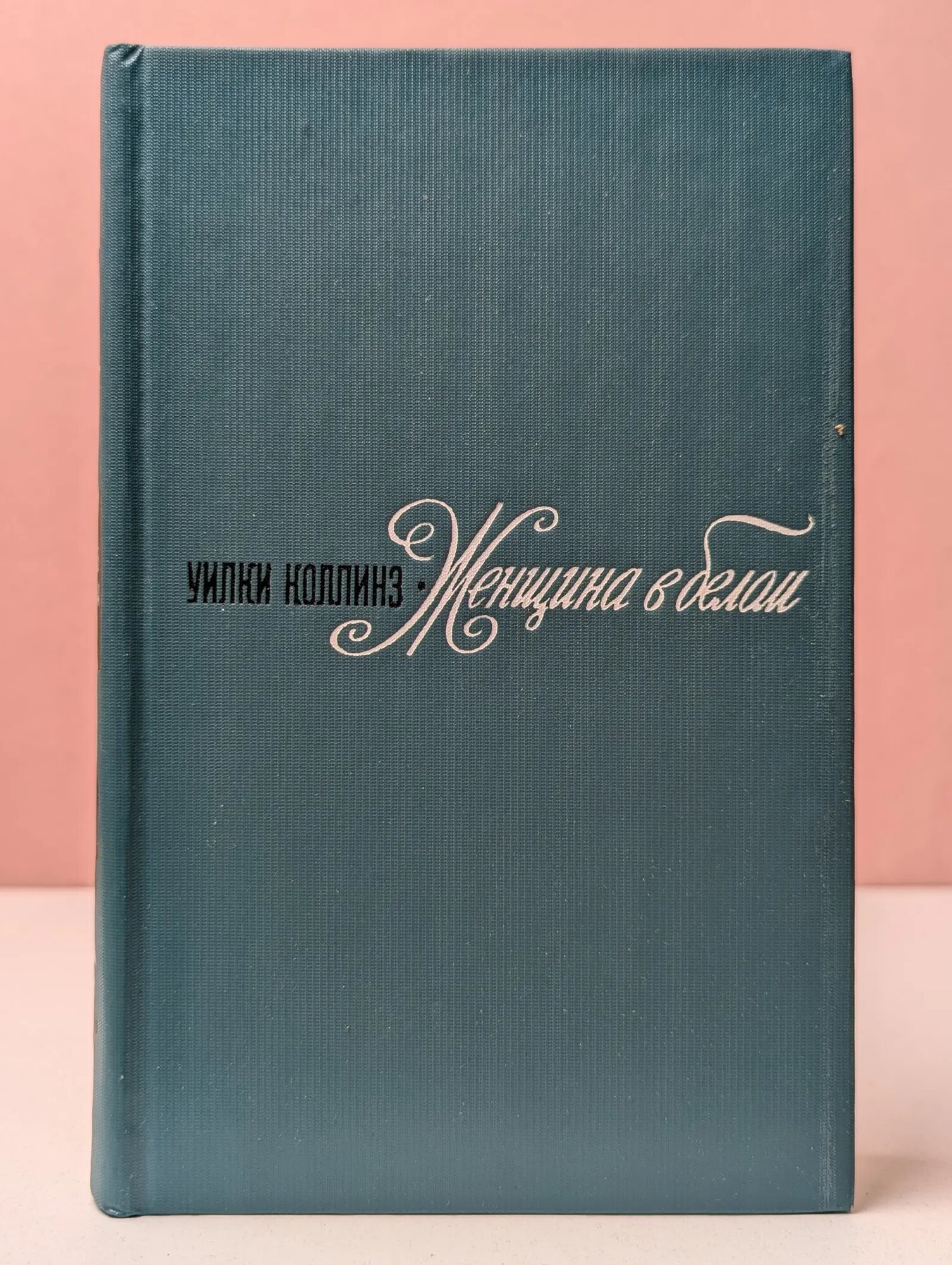 Женщина в белом Коллинз Уилки Уильям 1974