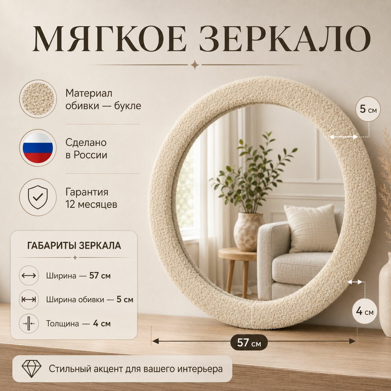Мягкое зеркало настенное круглое в раме, Бежевое букле, 57 см, бежевое