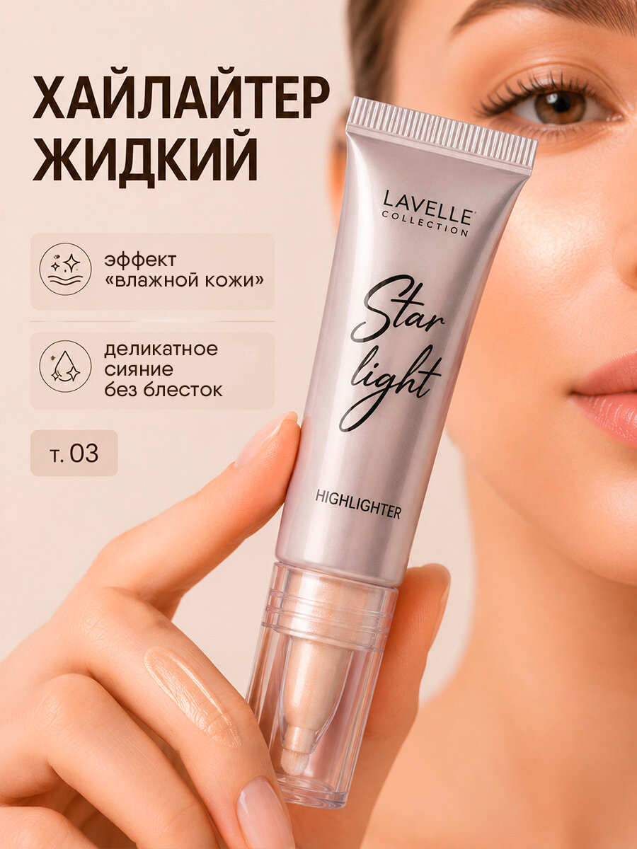 Хайлайтер для лица жидкий LavelleCollection тон 03 золотое сияние