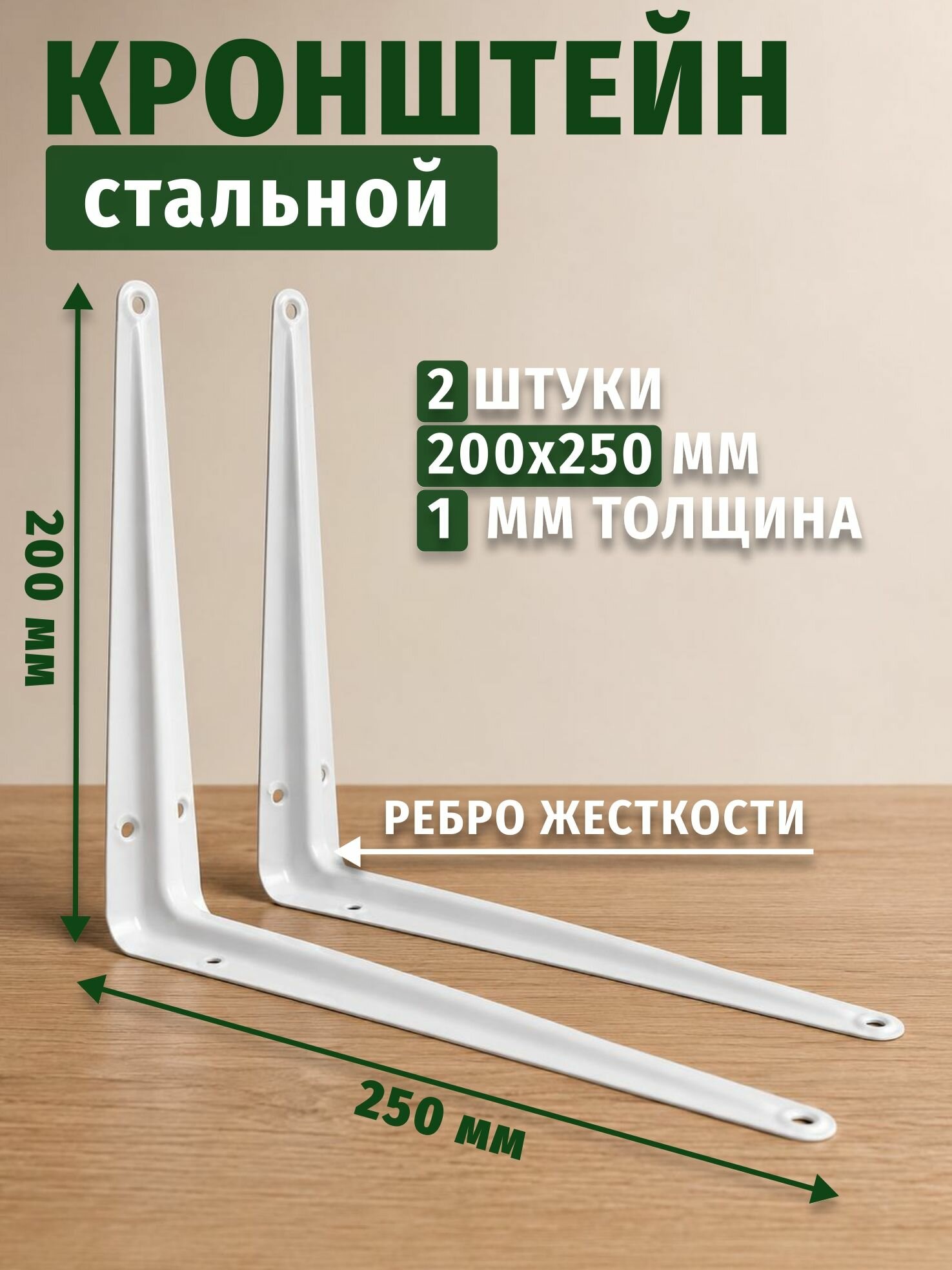 Кронштейн стальной для полок 200х250 мм 2 шт белый пара