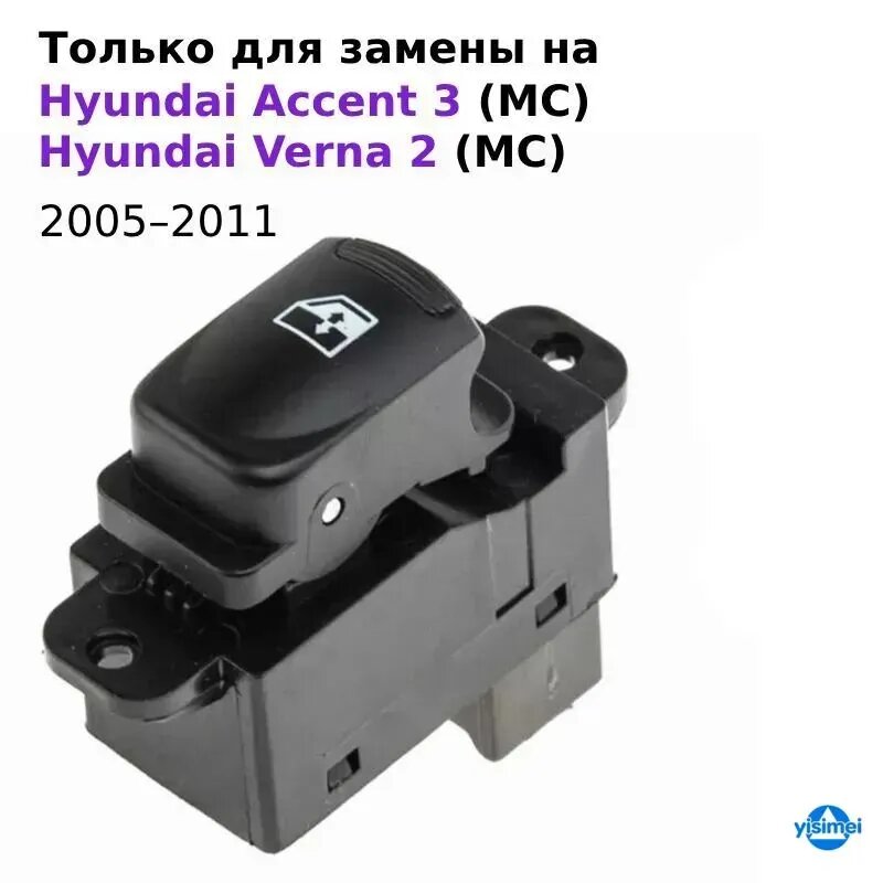Hyundai Переключатель салона автомобиля для Accent 3 (MC) и Verna 2 (MC) арт. 93580-1E000, 2005-2011
