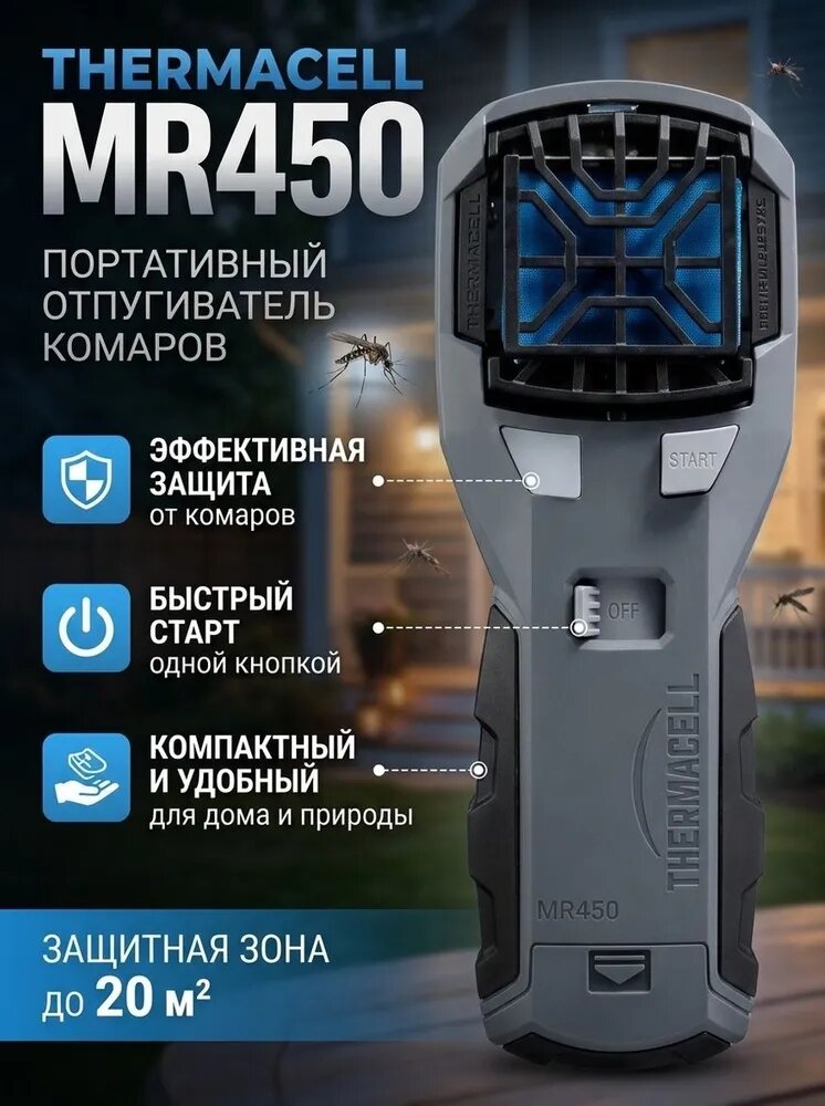 Флагманский противомоскитный прибор ThermaCELL MR450 в эксклюзивном темносером цвете
