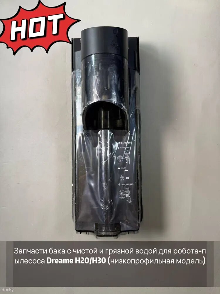 Запчасти бака с чистой и грязной водой для робота-пылесоса Dreame H20/H30 (низкопрофильная модель)
