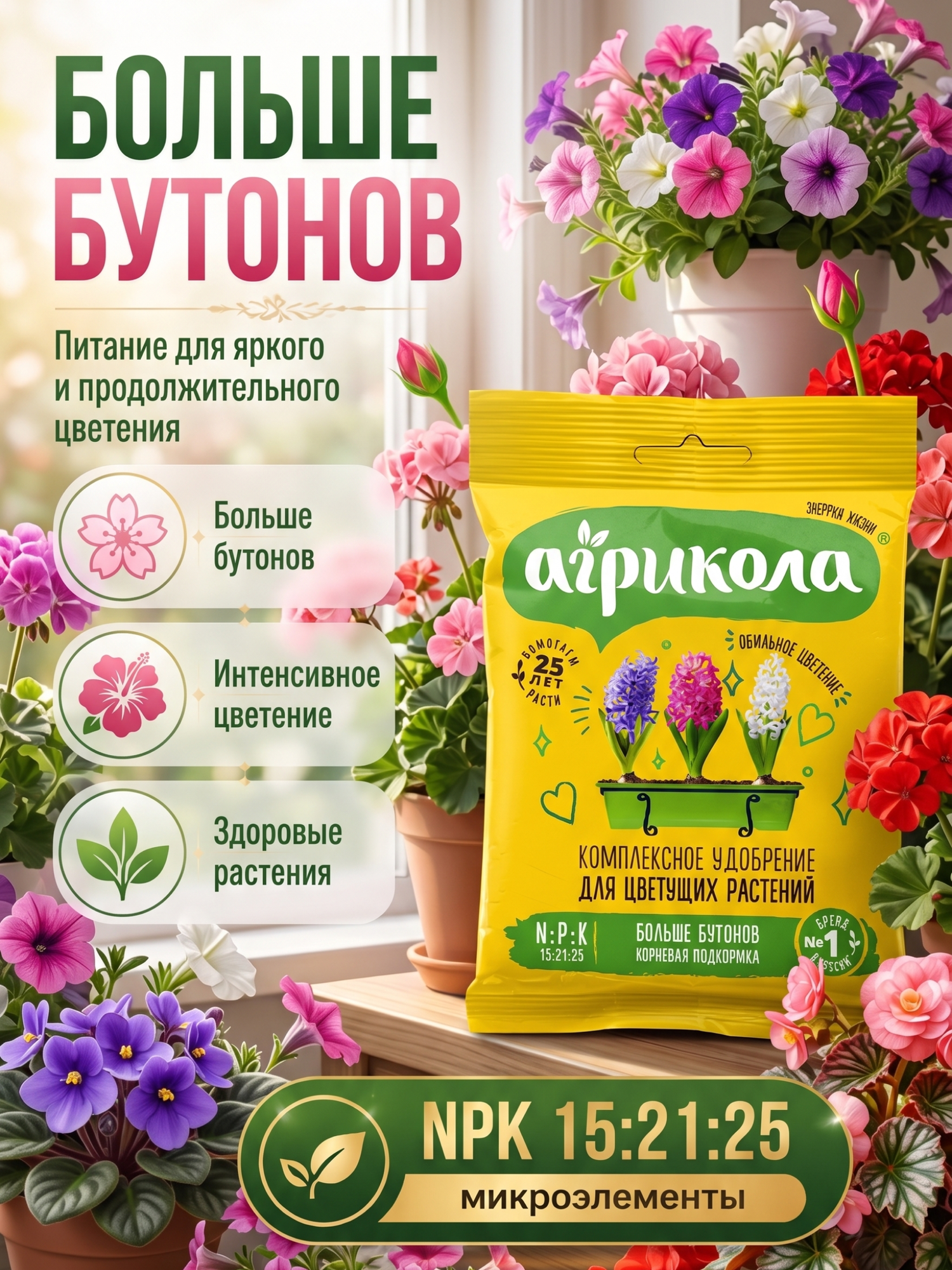 Агрикола удобрение для цветущих комнатных растений 25г