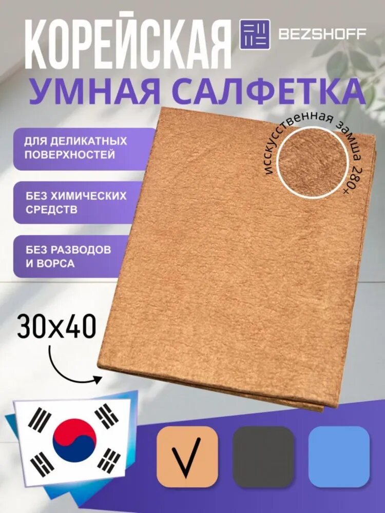 Bezshoff Корейская Салфетка для уборки, Коричневый_fp, 30x40 см, Полиамид, 1 шт.
