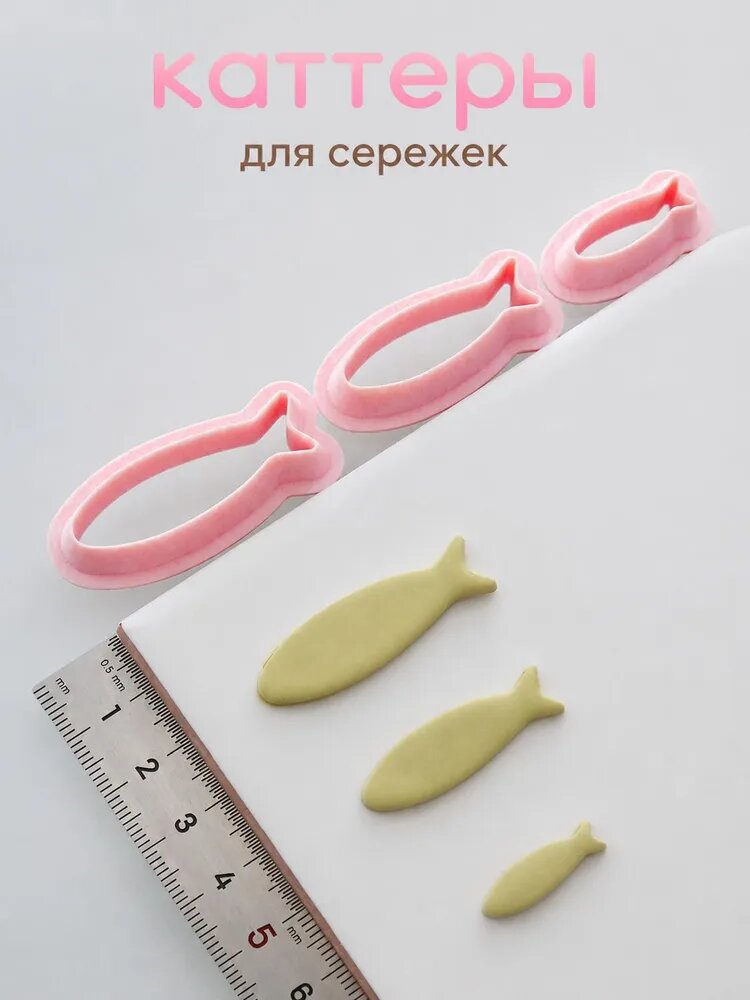 Каттер для полимерной глины Рыбка, форма для сережек и украшений