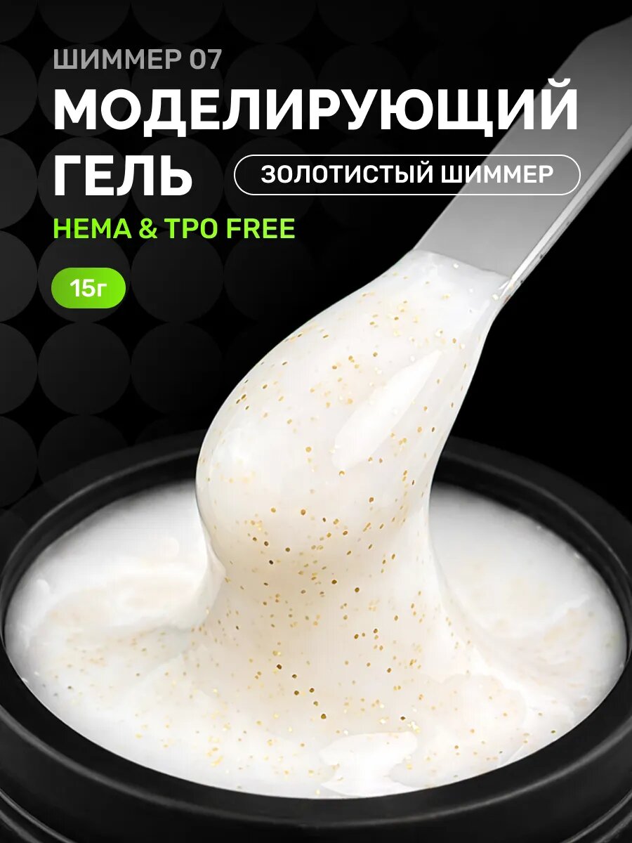 Гель с шиммером для наращивания ногтей молочный 07 15г