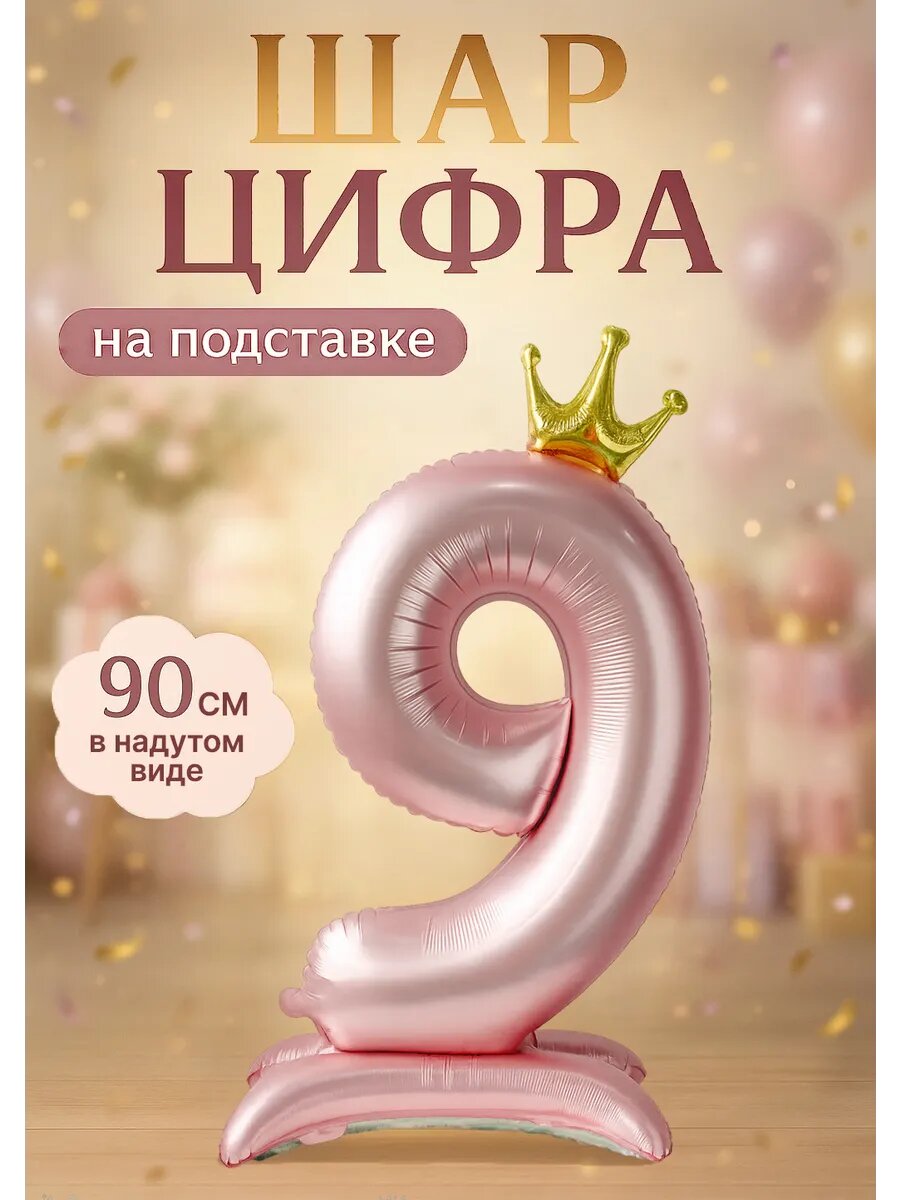 Фольгированный шар цифра 9 на подставке для дня рождения, розовый