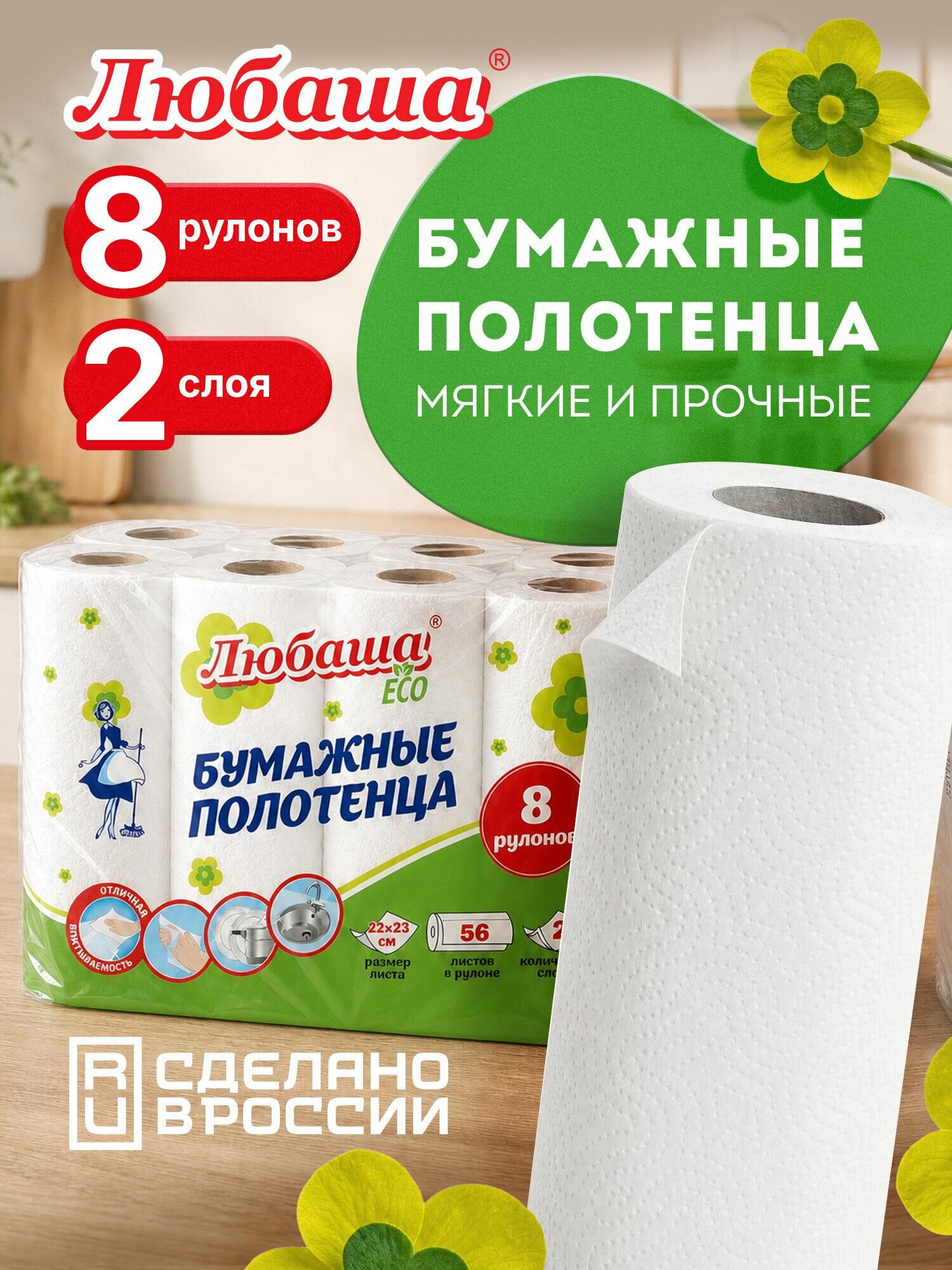 Бумажные полотенца в рулоне для дома и кухни двухслойные, спайка 8 рулонов (8х13м), Любаша Eco двухслойные рулонные кухонные 8 рулонов 13 метров