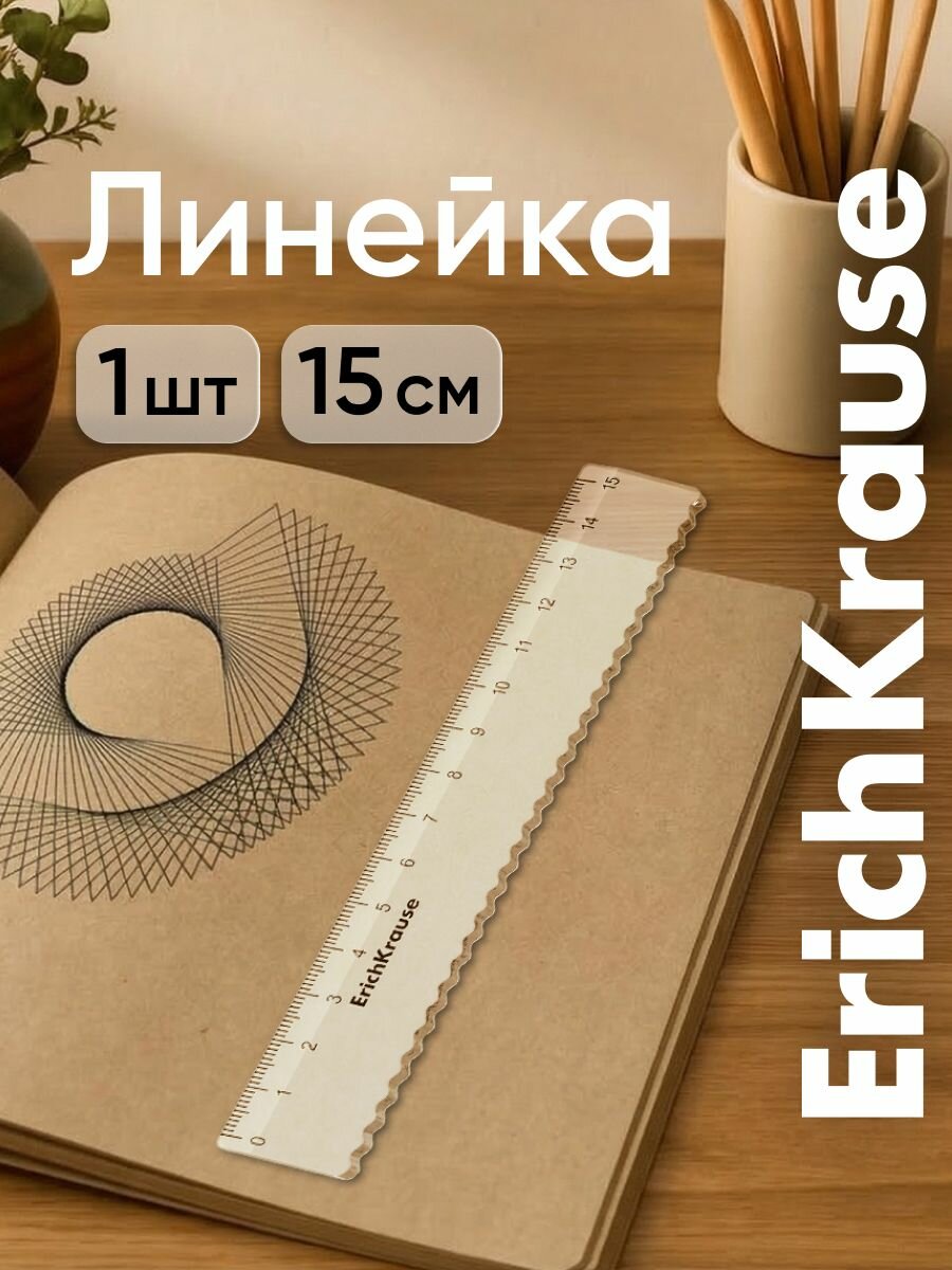 Линейка с волнистым краем пластиковая ErichKrause Clear, 15см, прозрачный (в пакете по 20 шт) волнистый край прозрачная линейка пластиковая линейка 20 штук