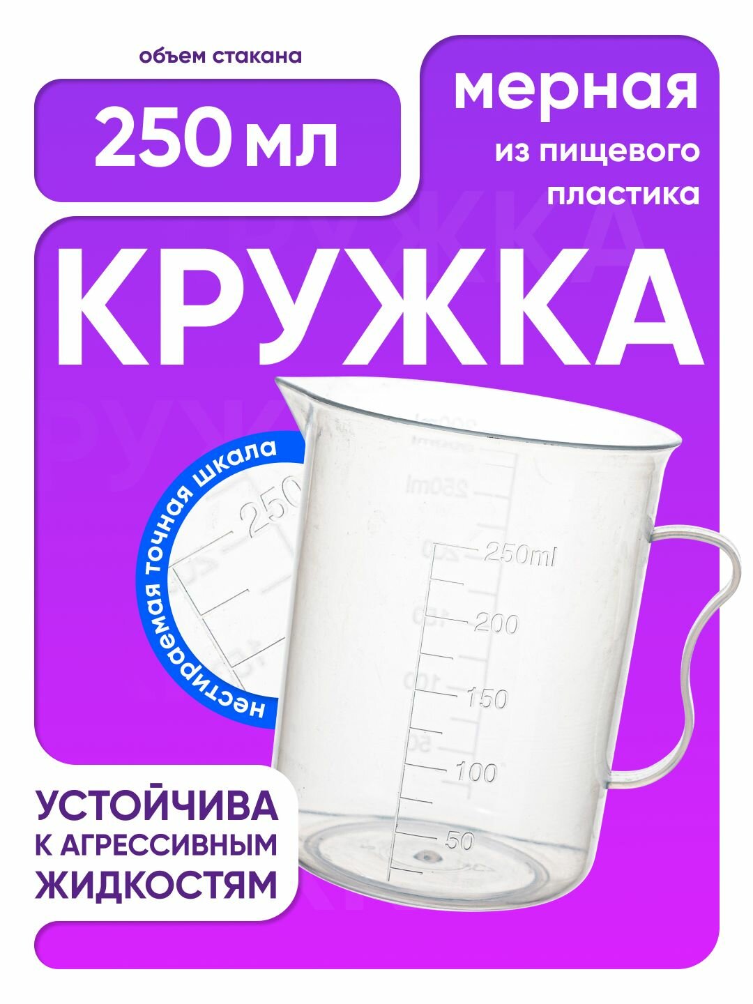 Мерный стакан пластиковый 250 мл с ручкой, кружка мерная, мензурка пластиковая, полипропилен, Лаборио
