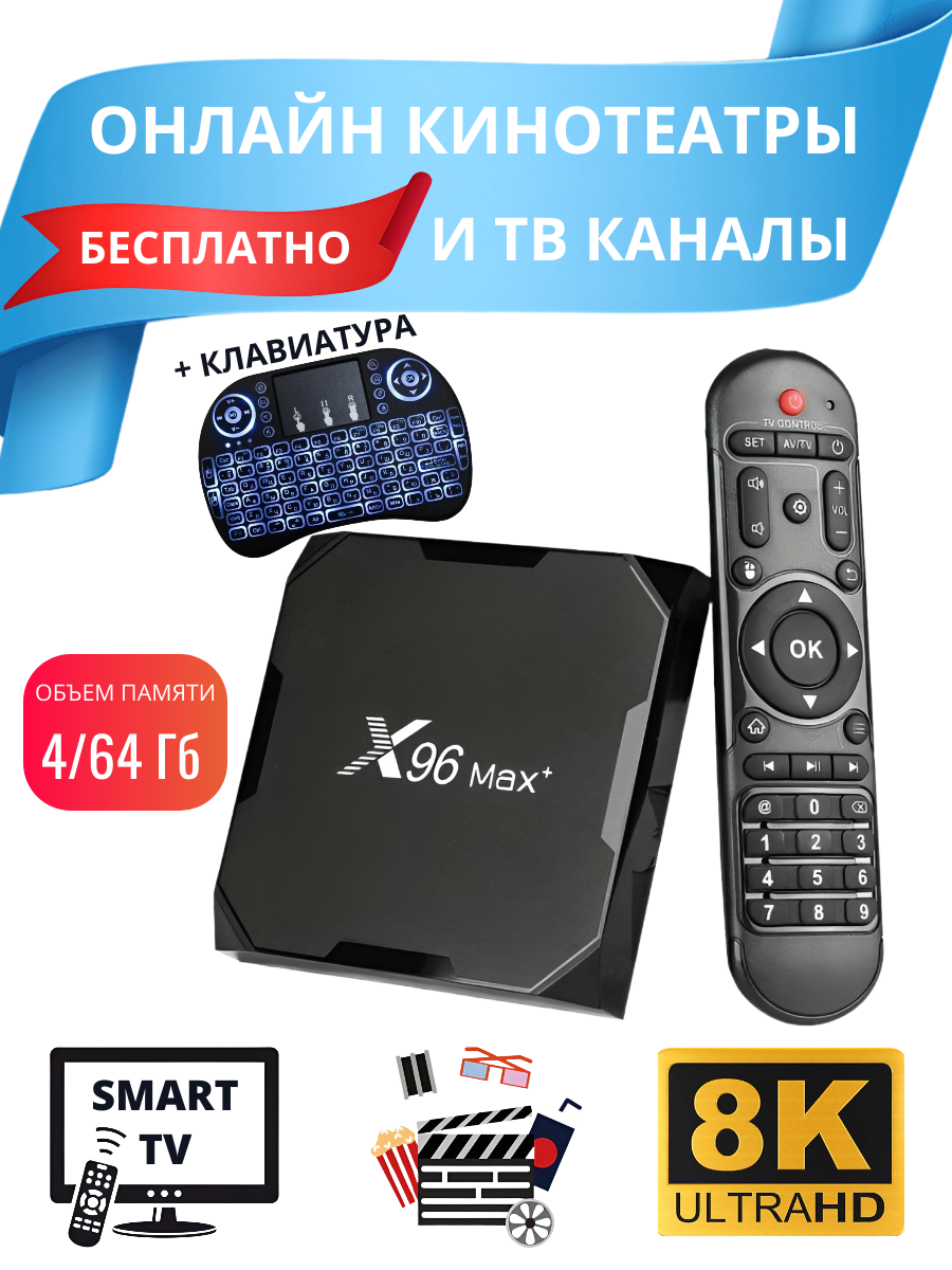 Андроид тв приставка X96 Max Plus Amlogic S905x3 4/64Гб + Клавиатура + Фильмы/Сериалы/Каналы IPTV, Гарантия 6 мес