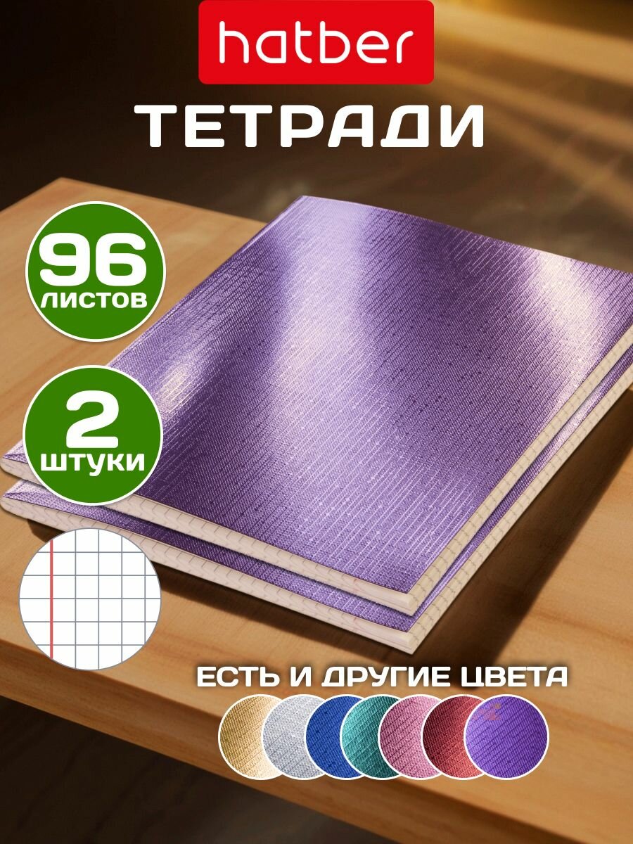 Тетрадь 96 листов в клетку 2 штуки А5 на скобе обложка металлический эффект Фиолетовый набор тетрадей металлик