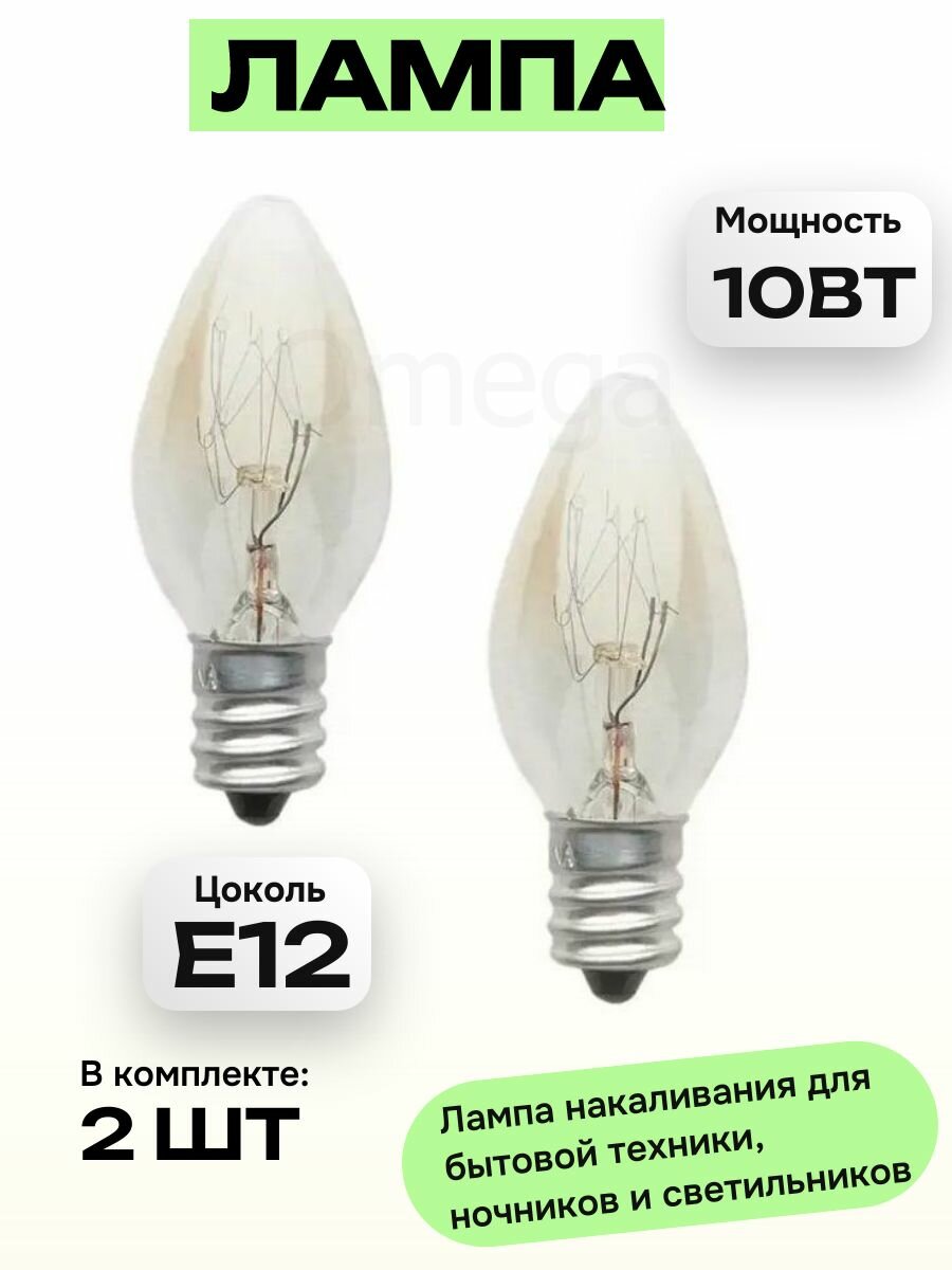 Лампа накаливания для ночников и холодильников, цоколь Е12, 10Вт, 2шт. для холодильника для ночника 10 ватт е12