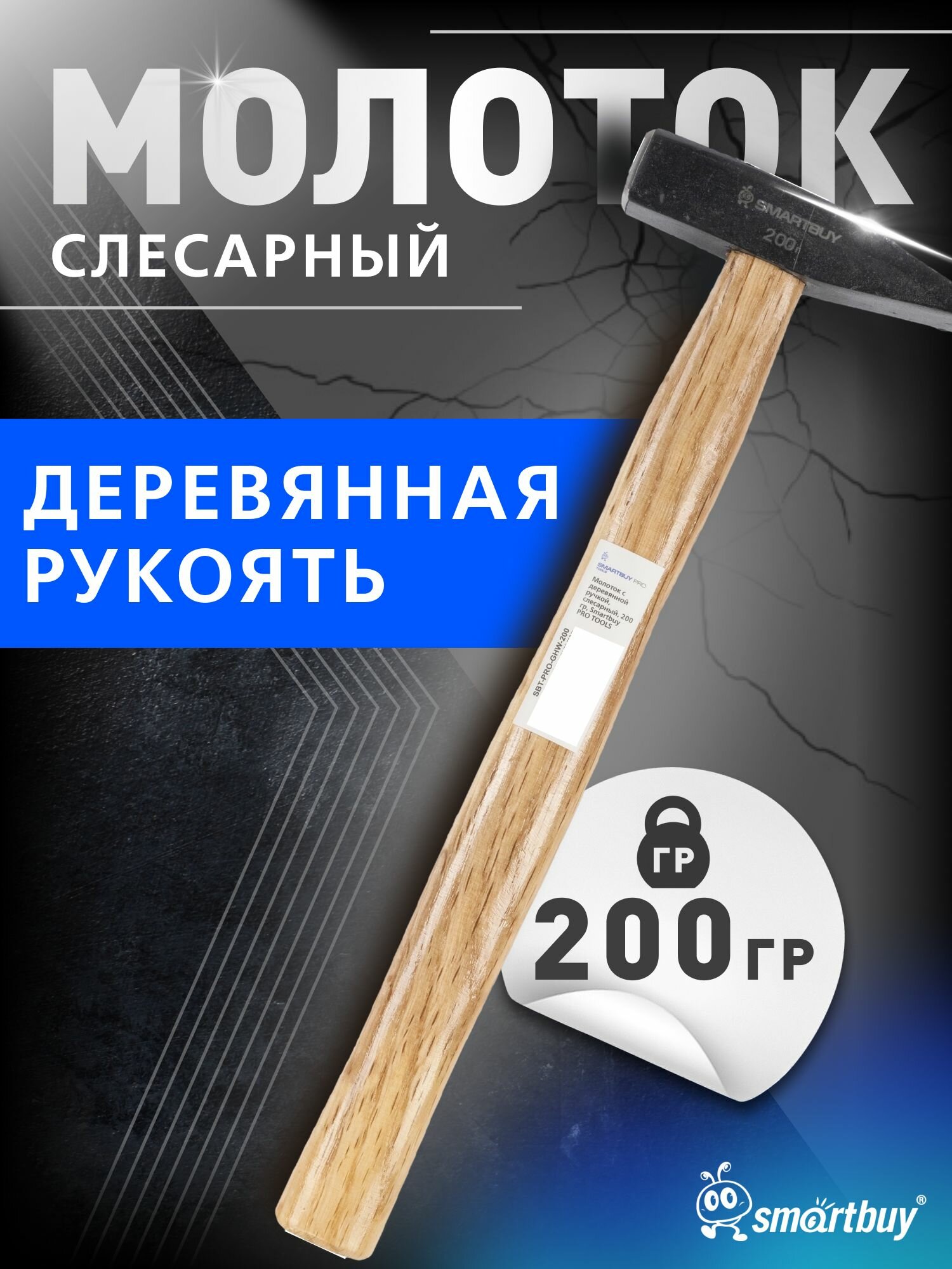Молоток слесарный Smartbuy с деревянной клеенной рукояткой, 200 г для слесарных работ клеенная рукоятка