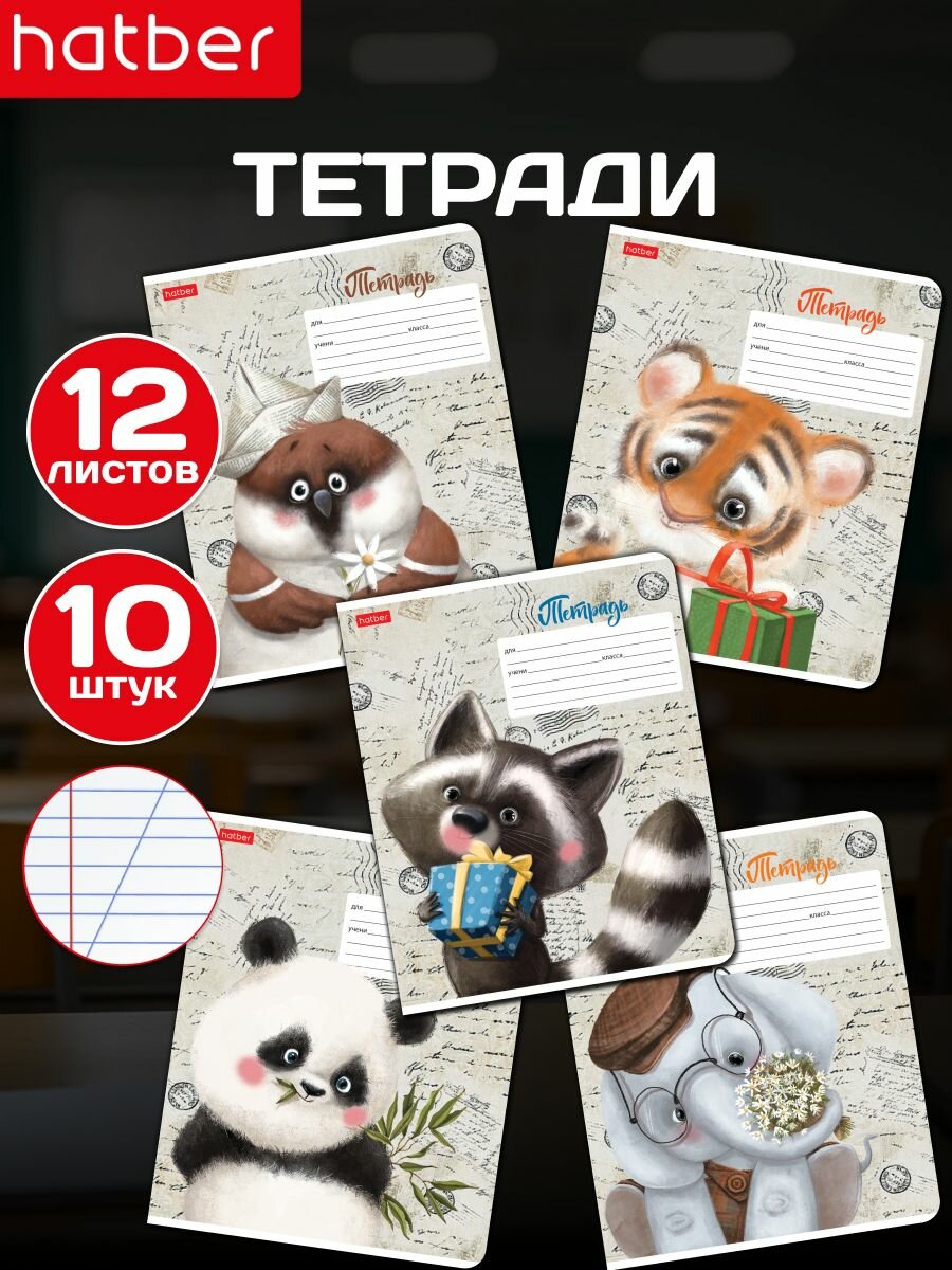 Набор тетрадей Hatber 12 листов, формата А5, в косую линию с дополнительной горизонтальной, 65 г/кв. м, на скобе, 10 штук/5 дизайнов Зоозаврики в линейку в ассортименте
