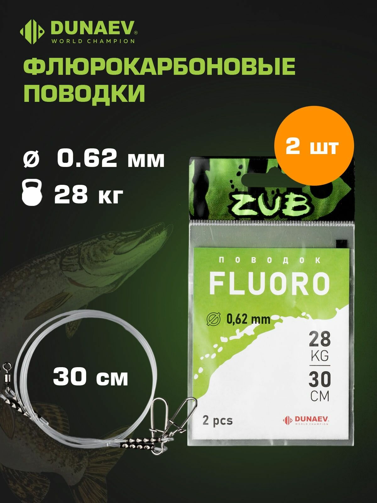 Поводки флюрокарбоновые для рыбалки 28кг - 30см - Поводки для спиннинга на щуку 0,620 ZUB Fluorocarbon - Для рыбалки на щуку Набор 2 шт щука спиннинг 28кг 30см набор 2 штуки
