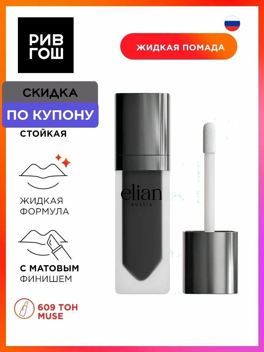 ELIAN RUSSIA Губная помада матовая жидкая Superior Matte Liquid Lipstick, 5 мл, 609 Muse 609 Muse 5 мл матовая жидкая