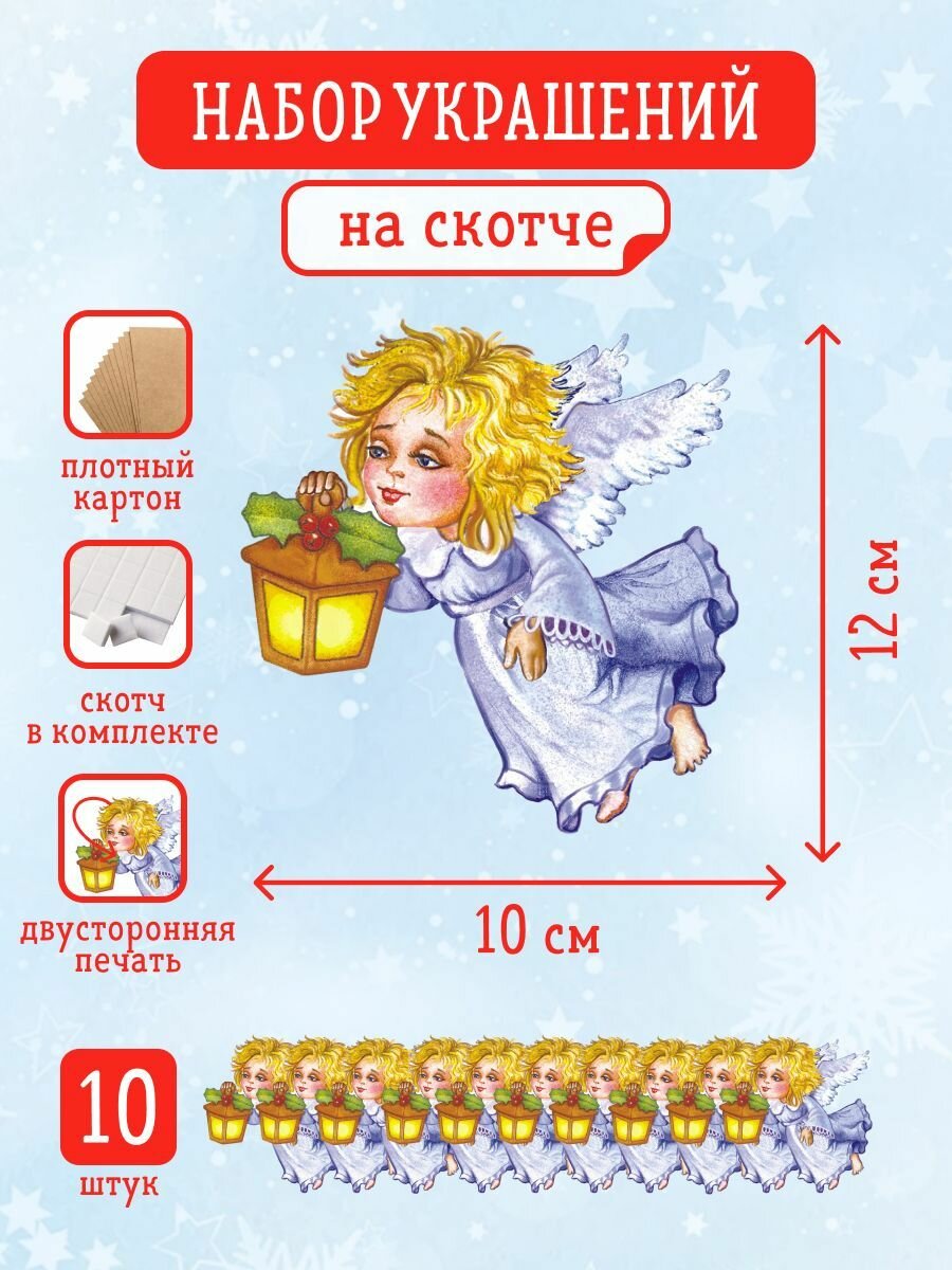Украшение на скотче 10 шт, Ангелочек