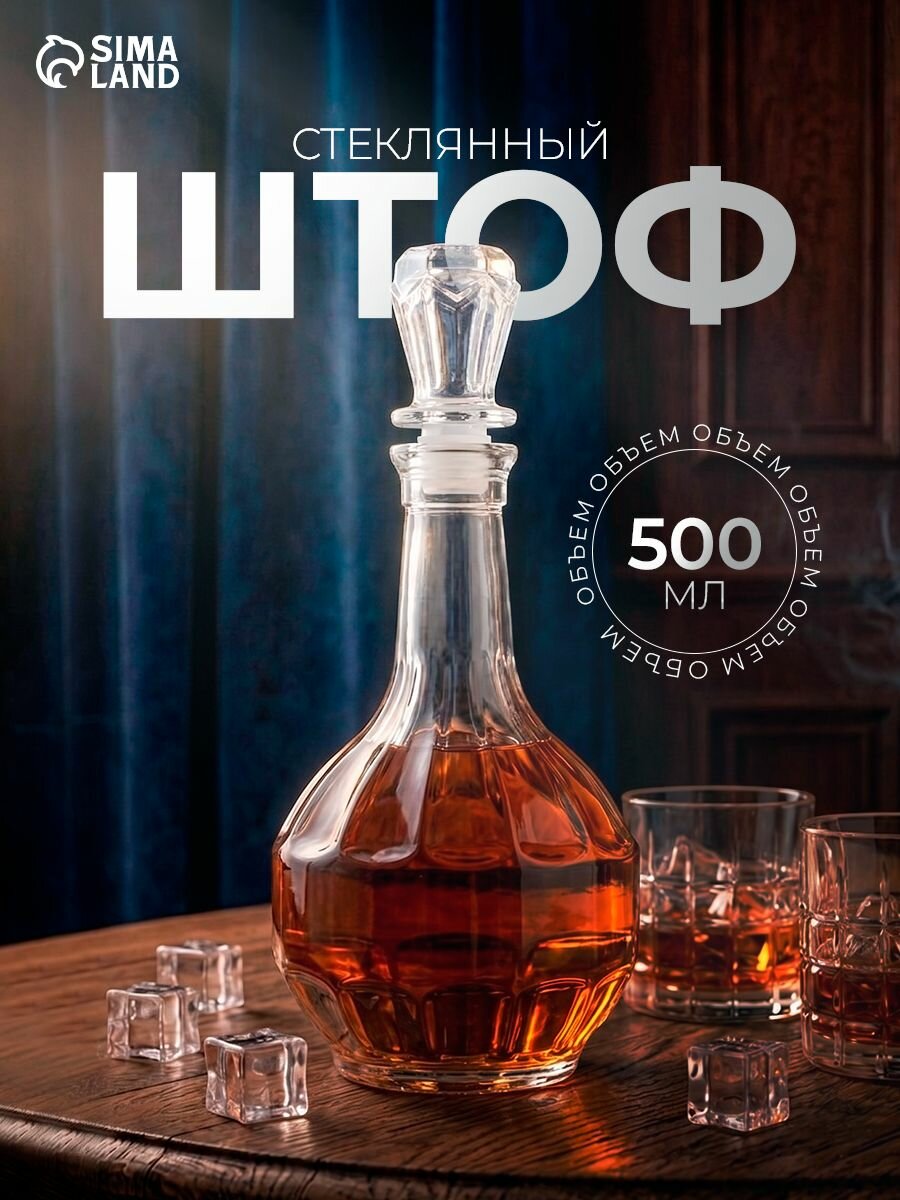 Графин-штоф "ПиэрКуб", объем 500 мл, стеклянный