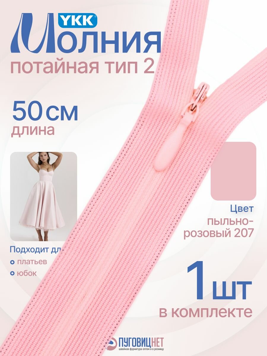 Молния потайная 50 см YKK, 1 шт, неразъемная, пыльно-розовая