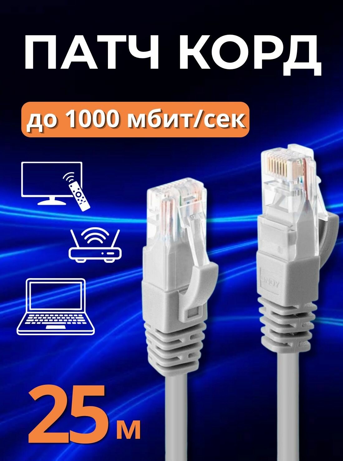 Патч корд - интернет кабель 25м, 1000 Мбит/сек, 8 жил