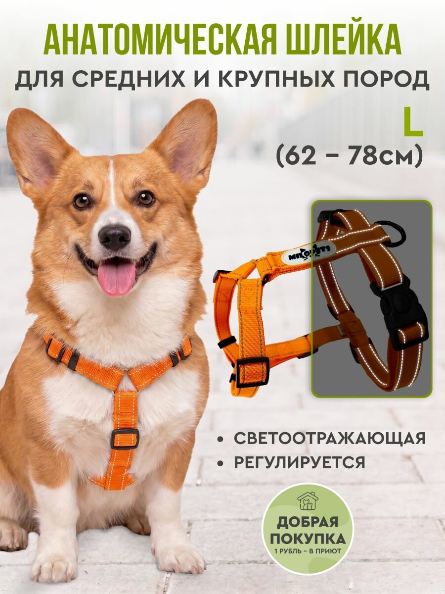 Анатомическая регулируемая шлейка для собак средних и крупных пород MiloPets, L
