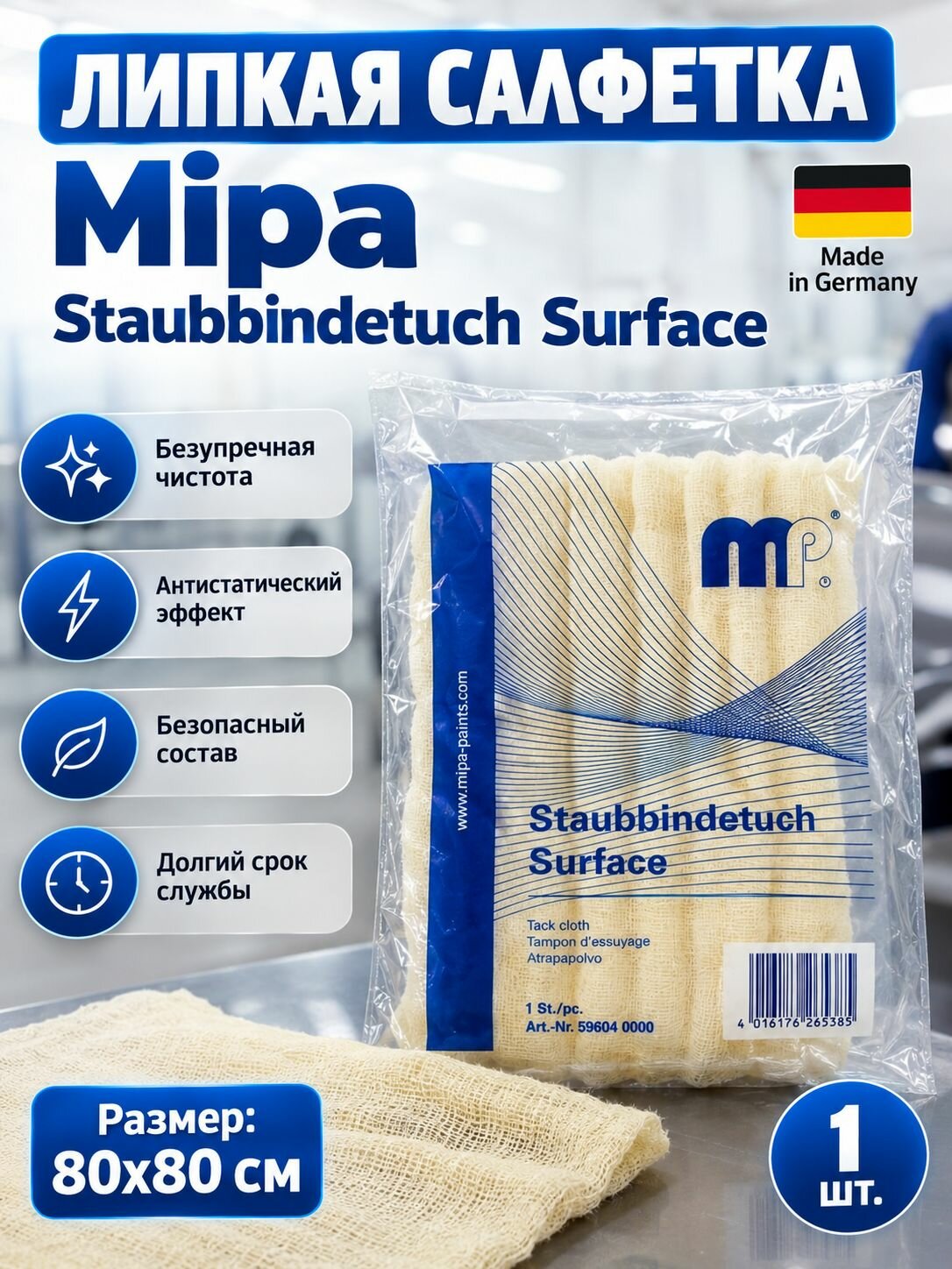 Липкая салфетка для авто Mipa Staubbindetuch Surface 80x80 Антистатическая, очищающая для кузова автомобиля
