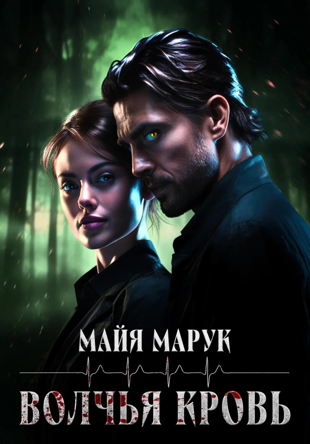 Волчья кровь [Цифровая книга]