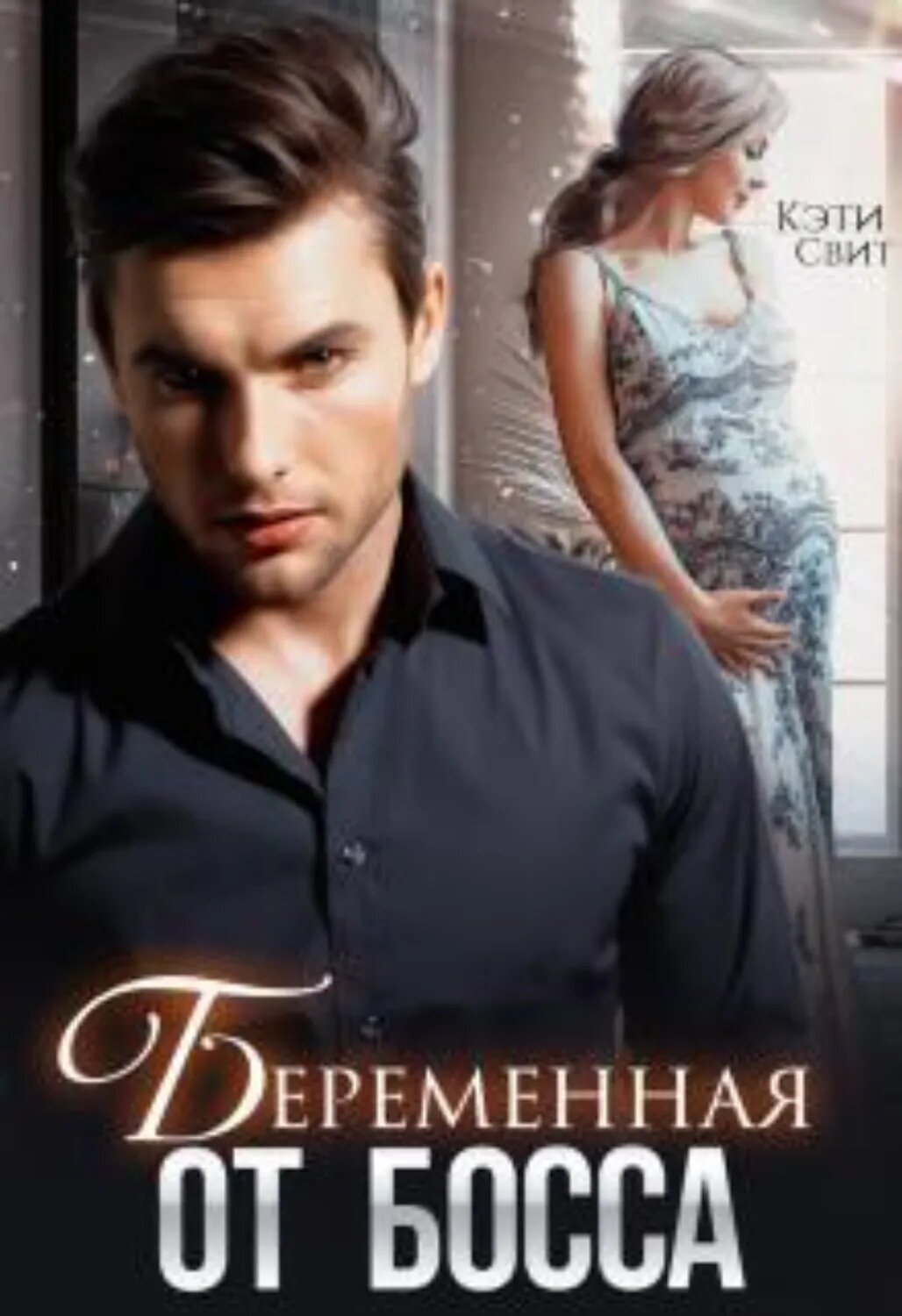 Беременная от Босса [Цифровая книга]