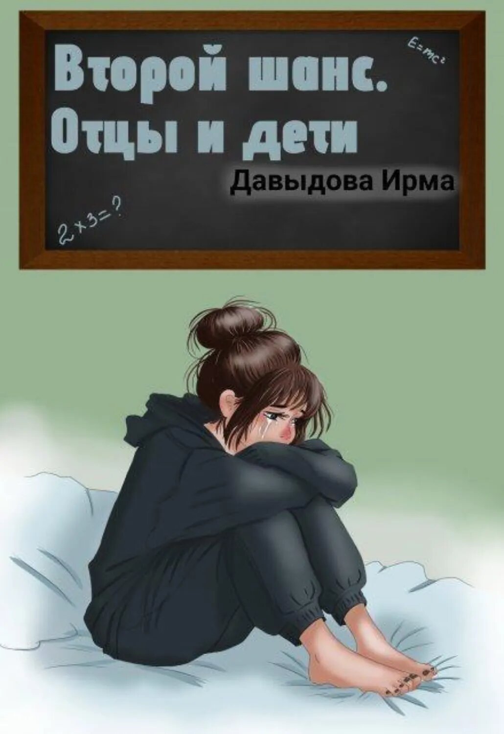 Второй шанс. Отцы и дети [Цифровая книга]