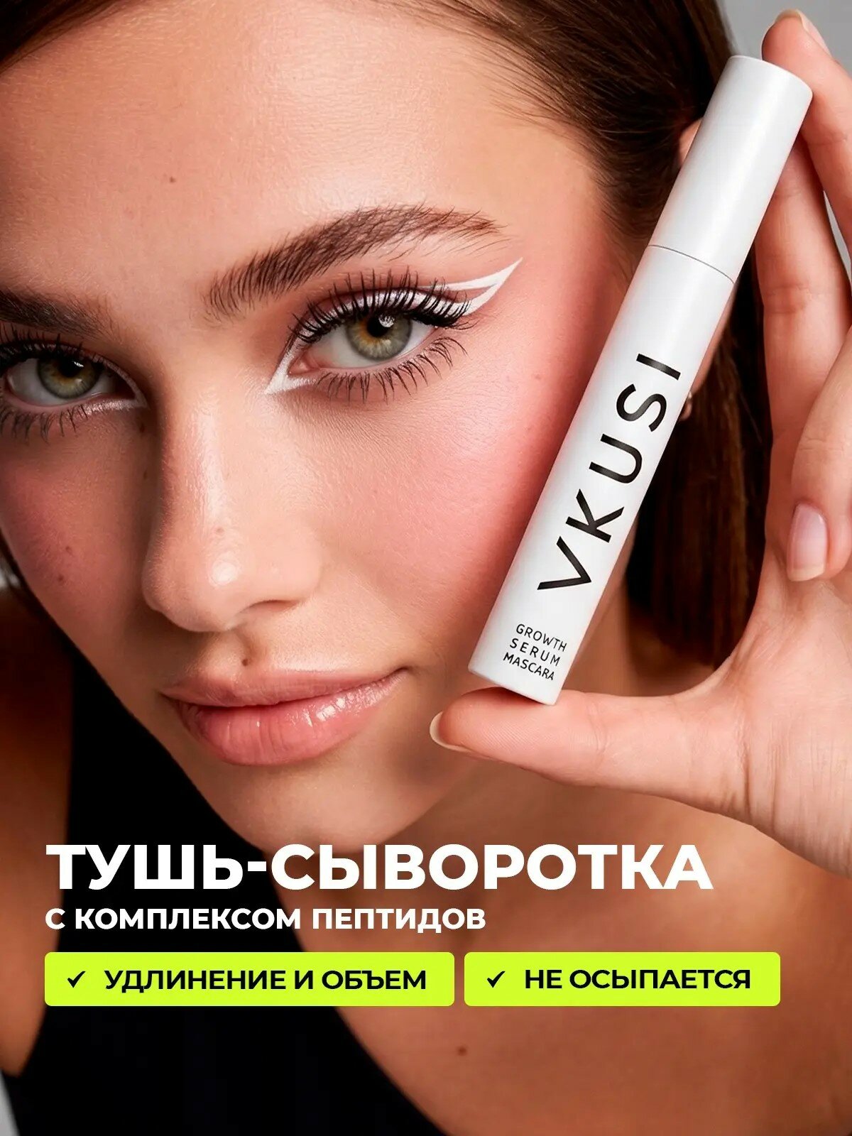 VKUSI Тушь для ресниц черная с эффектом роста сыворотка, 6 мл