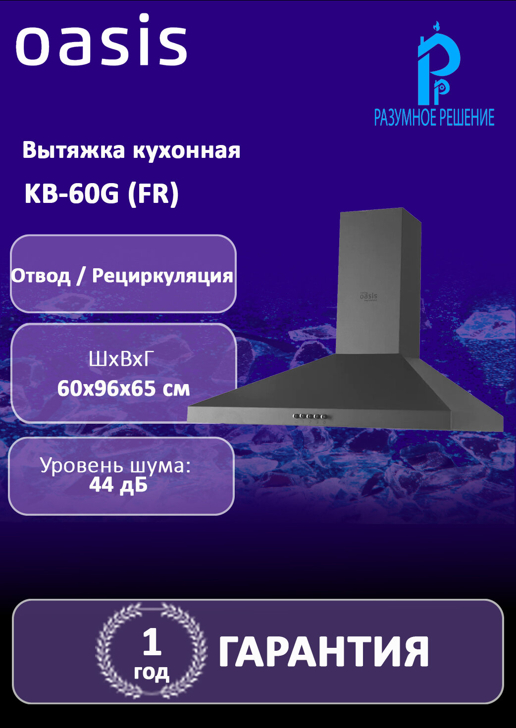 Вытяжка кухонная MAKING OASIS EVERYWHERE KB-60G (FR) купольная