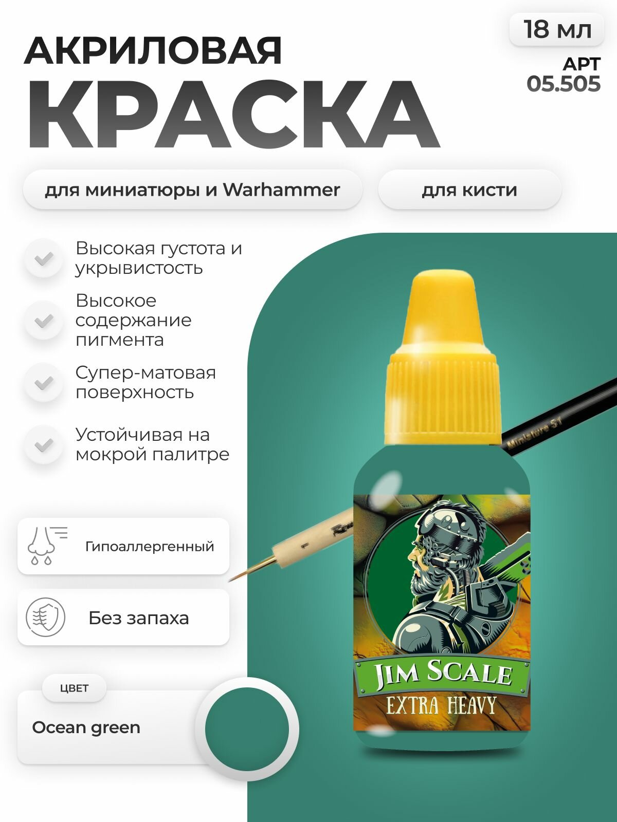 Акриловая краска для сборных моделей под кисть Jim Scale: Океанский Зелёный Ocean Green 18мл 18 мл для покраски моделей ручное окрашивание