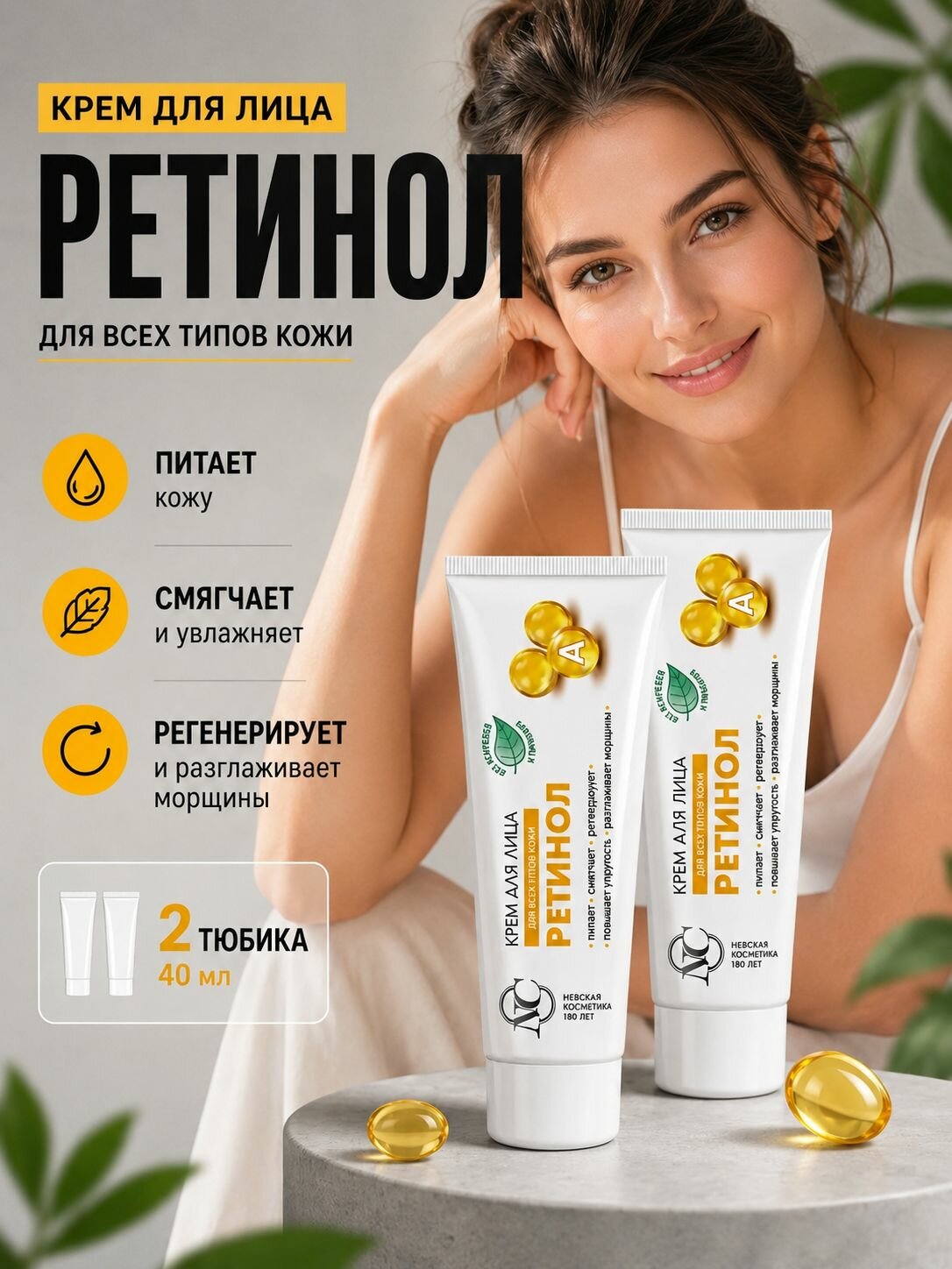 Крем для лица Невская косметика Ретинол 40 мл 2 шт