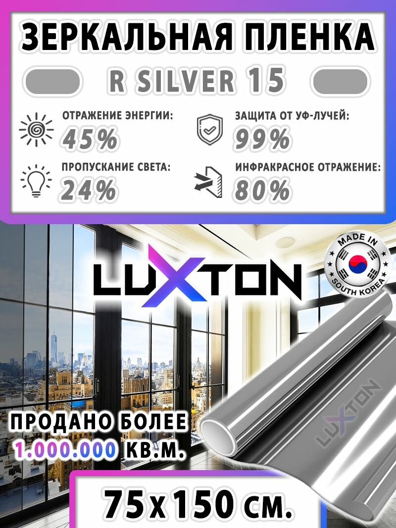 Пленка зеркальная, Солнцезащитная пленка для окон R SILVER 15 LUXTON (серебристая). Размер: 75х150 см. Толщина: 56 мкм.