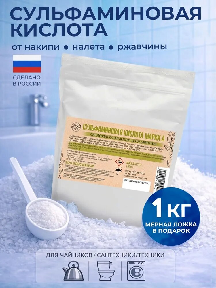Сульфаминовая кислота 1 кг от накипи и ржавчины, чистящее средство для чайников, стиральных машин и кофемашин