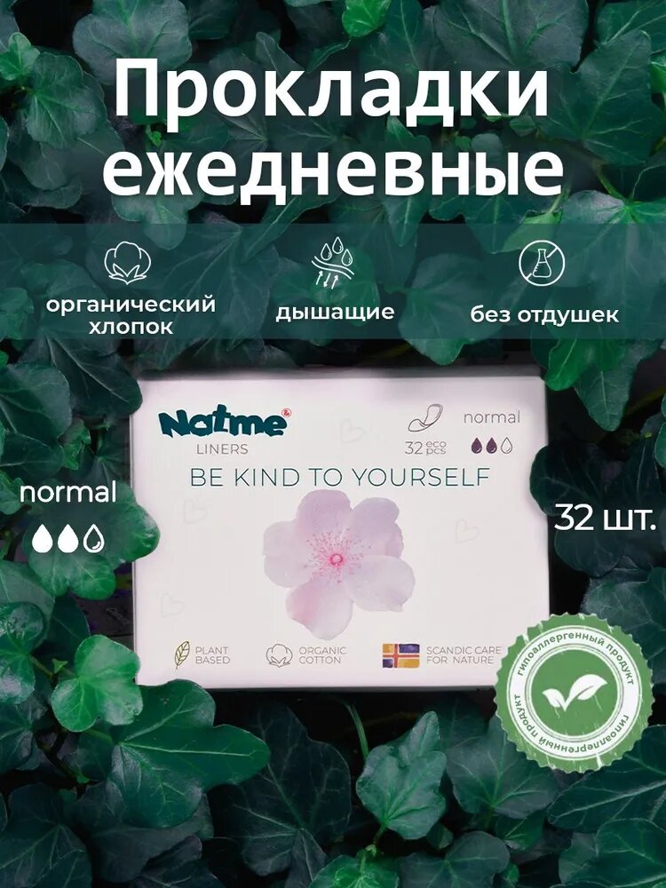Natme ежедневные прокладки из органического хлопка, 32 шт. (Normal, 2 капли)