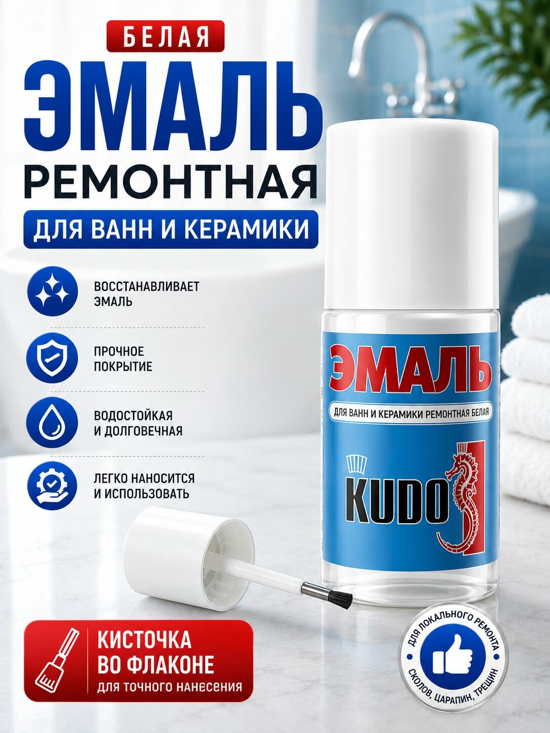 Эмаль для ванны белая ремонтная с кисточкой