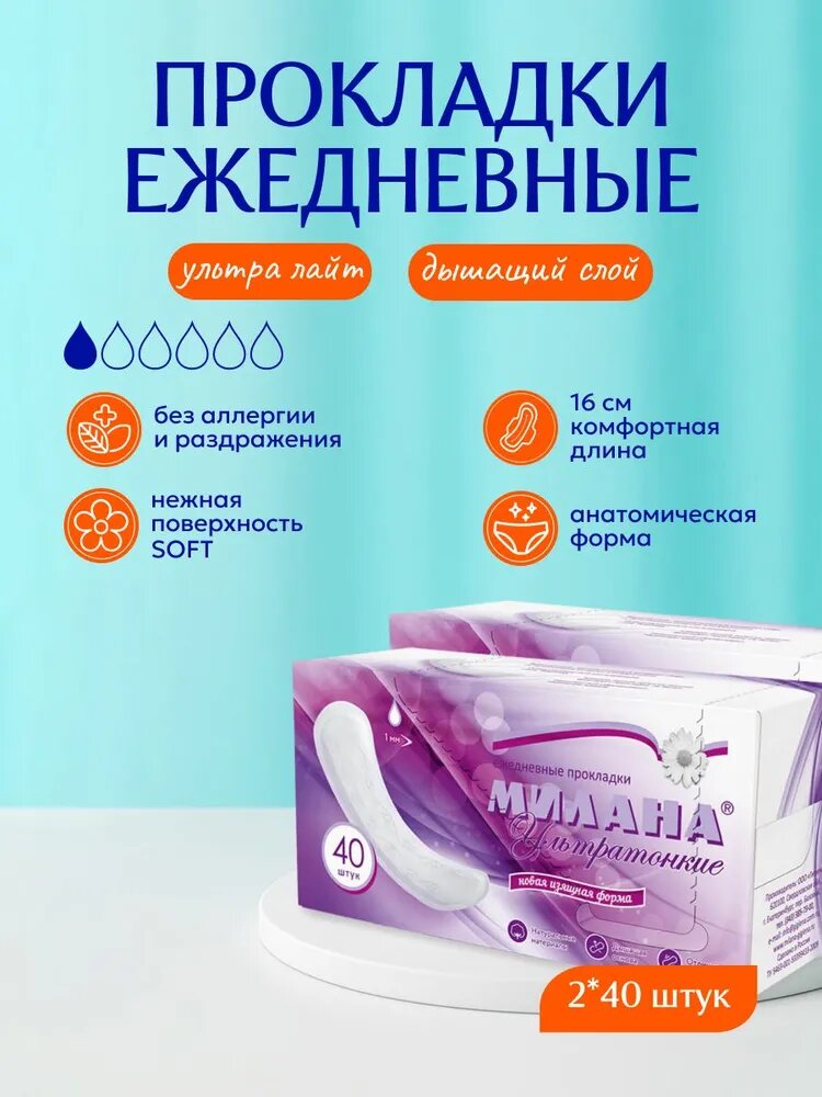 Прокладки женские ежедневные ультратонкие Милана ULTRA LIGHT (2x40шт.)