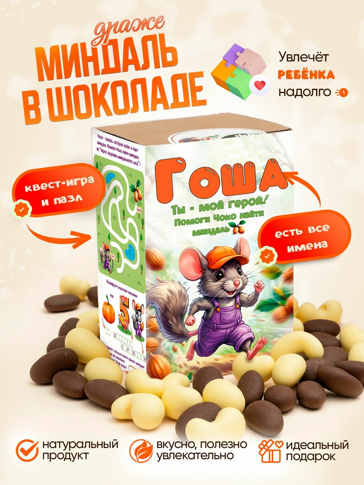 Драже. Миндаль в кондитерском шоколаде. Вкусный подарок для ребенка. Ешь и играй, Гоша