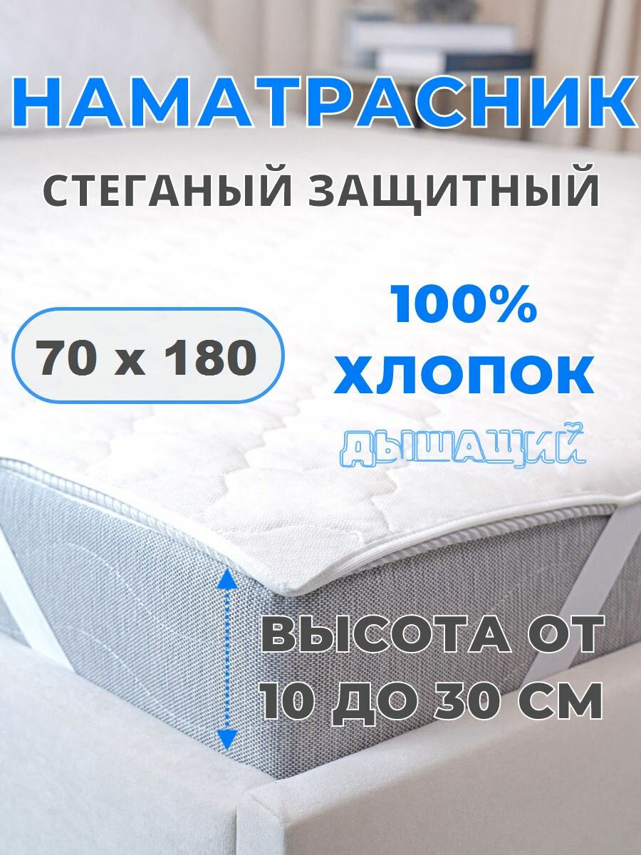 Наматрасник 70х180 см. защитный, стеганый, на резинке белый